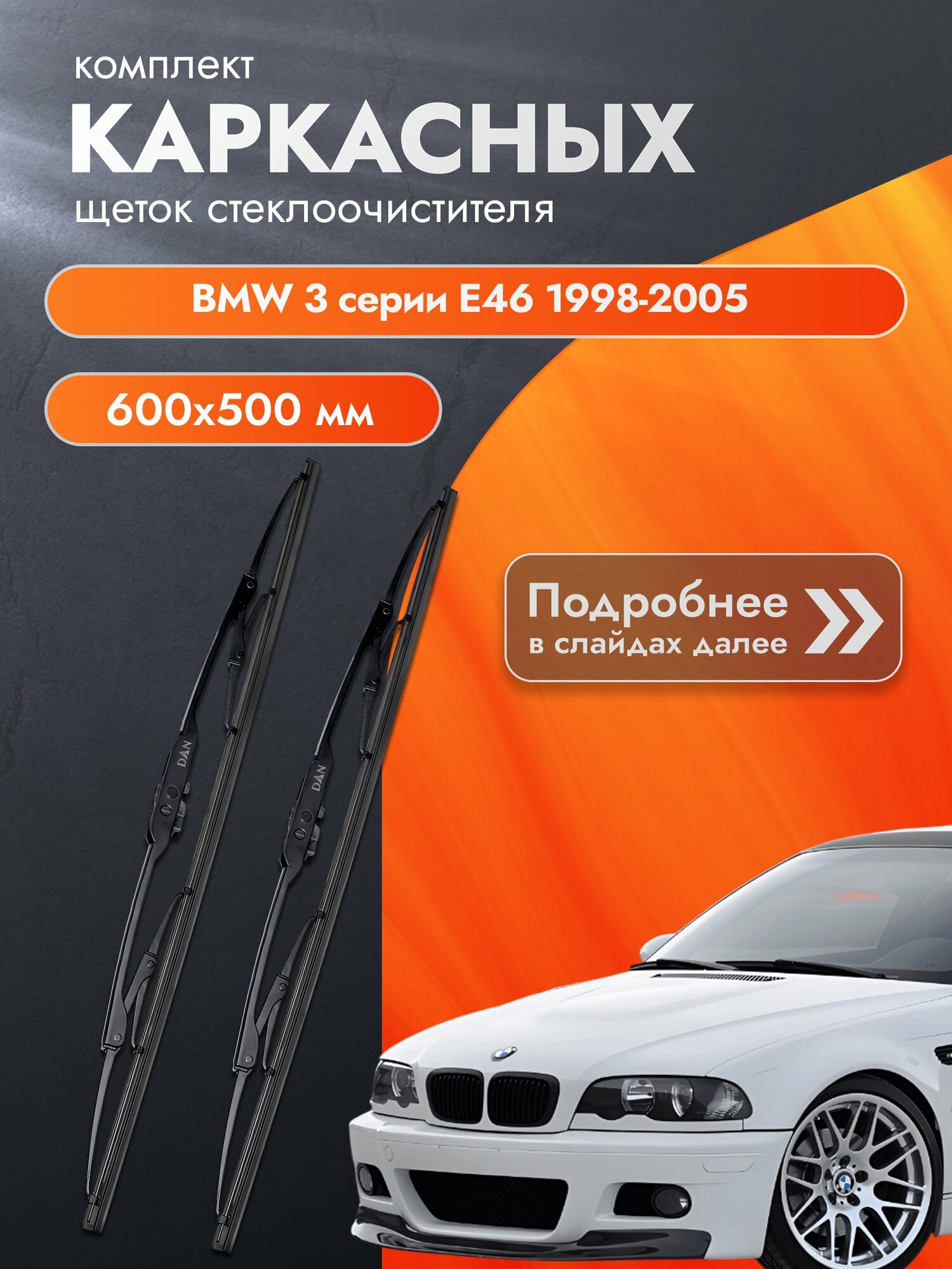 Дворники каркасные для BMW 3 серии E46 / 1998-2005 / Комплект щеток стеклоочистителя 600 500 мм БМВ 3 серия