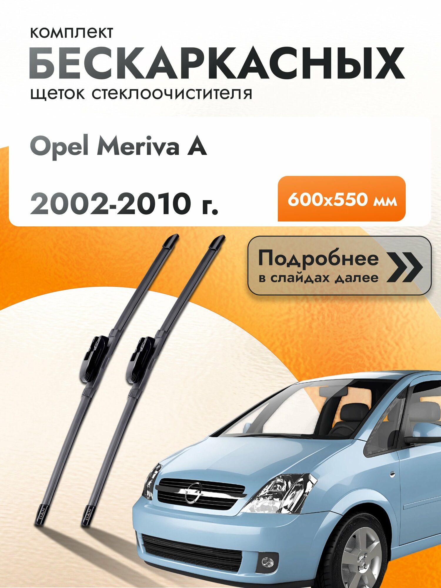 Дворники бескаркасные для Opel Meriva A / 2002-2010 / Комплект щеток стеклоочистителя 600 550 мм Опель Мерива