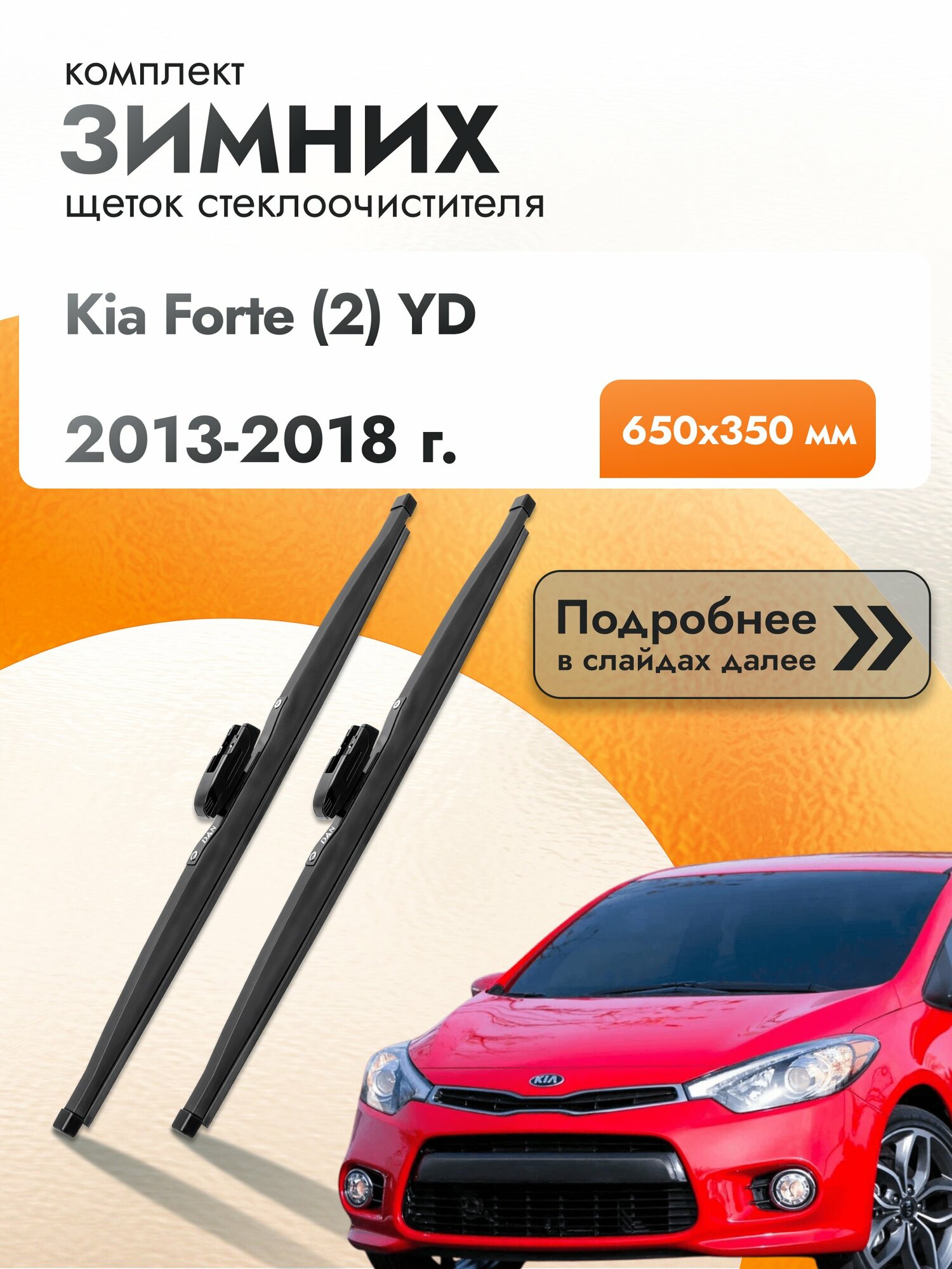 Дворники для Kia Forte (2) YD / 2013-2018 / Комплект зимних щеток стеклоочистителя 650 350 мм Киа Форте