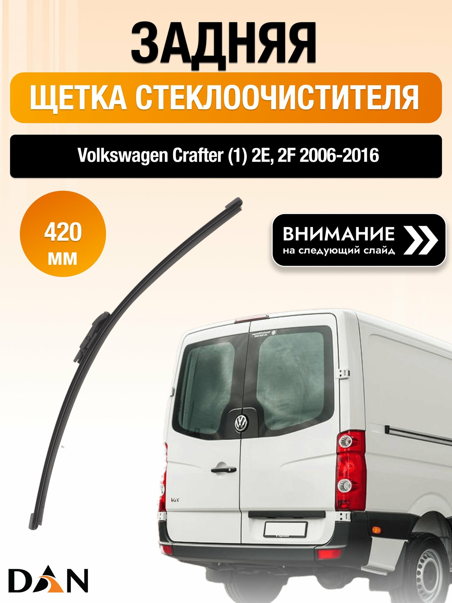 Задний дворник для Volkswagen Crafter (1) 2E, 2F /2006-2016/ длина щётки 420 мм, Фольксваген Крафтер
