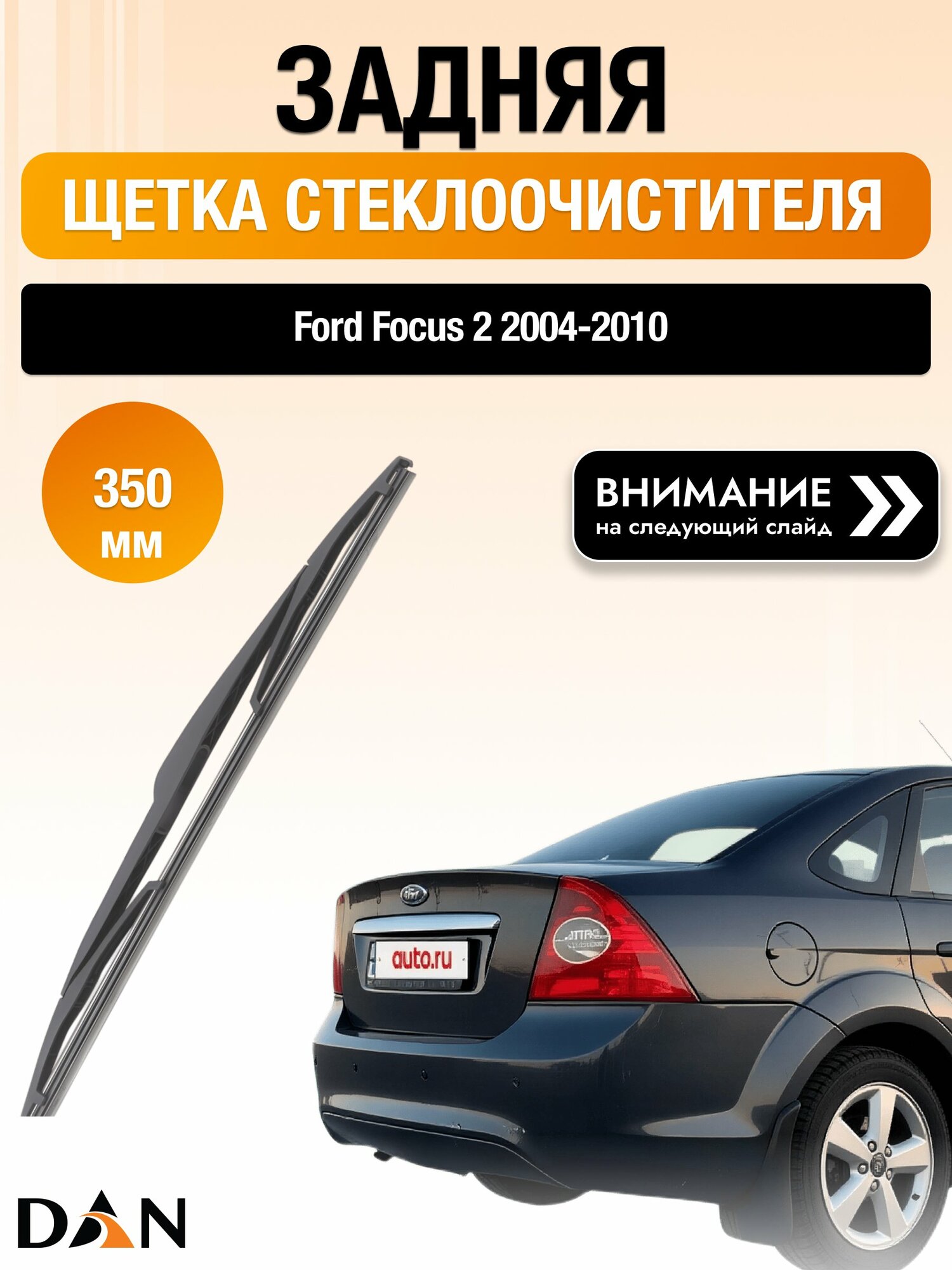 Задний дворник на Ford Focus 2 / 2004-2010 / Задняя щетка стеклоочистителя 350 мм Форд Фокус Хэтчбек DAN