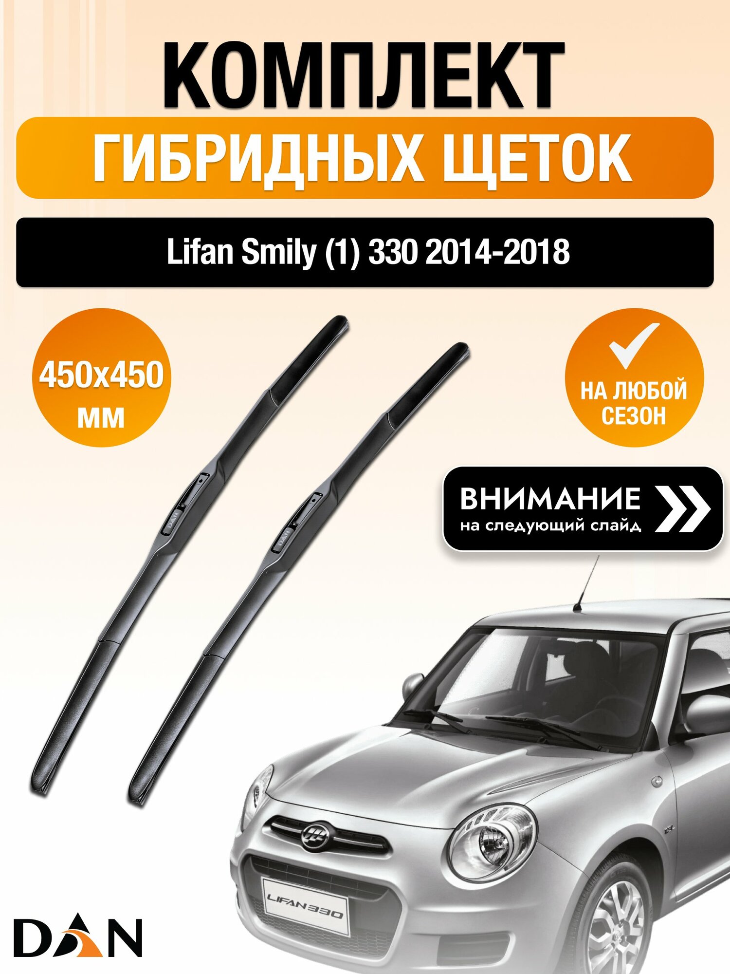 Дворники гибридные на Lifan Smily (1) 330 / 2014-2018 / Комплект щеток стеклоочистителя 450 450 мм Лифан Смайли DAN