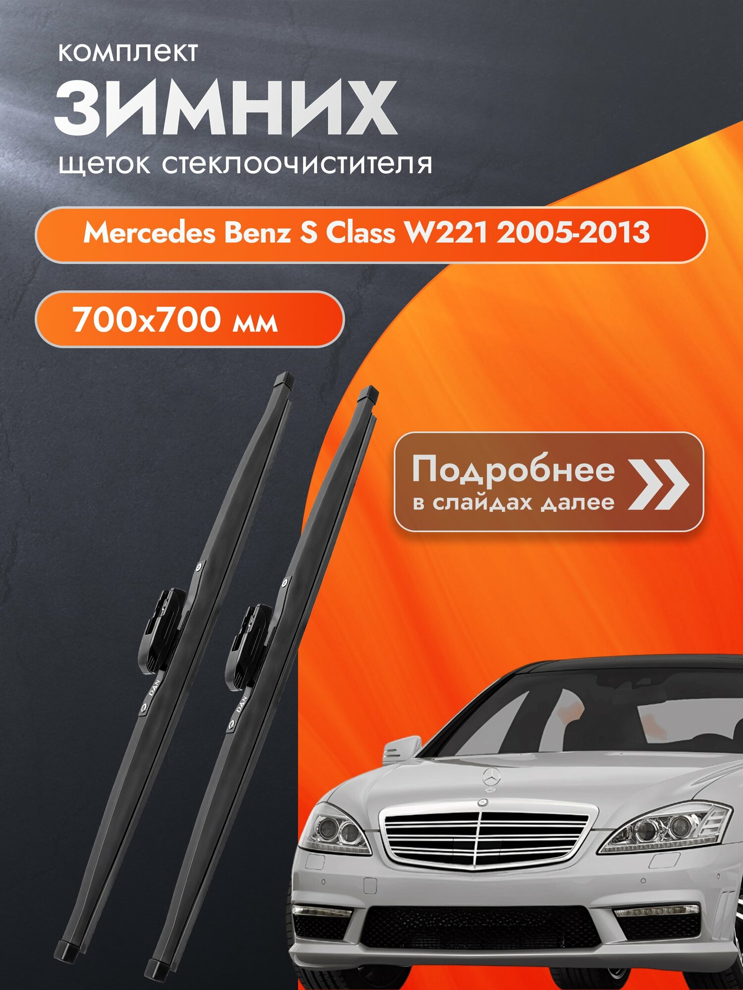 Дворники для Mercedes Benz S Class W221 / 2005-2013 / Комплект зимних щеток стеклоочистителя 700 700 мм Мерседес С Класс / Mercedes-Benz S-class