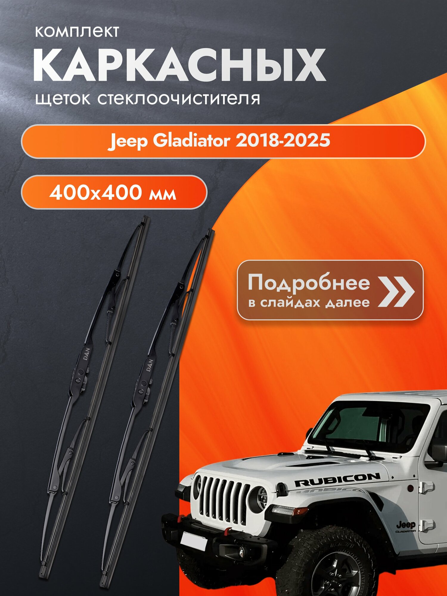 Дворники каркасные для Jeep Gladiator / 2018-2025 / Комплект щеток стеклоочистителя 400 400 мм Джип Гладиатор