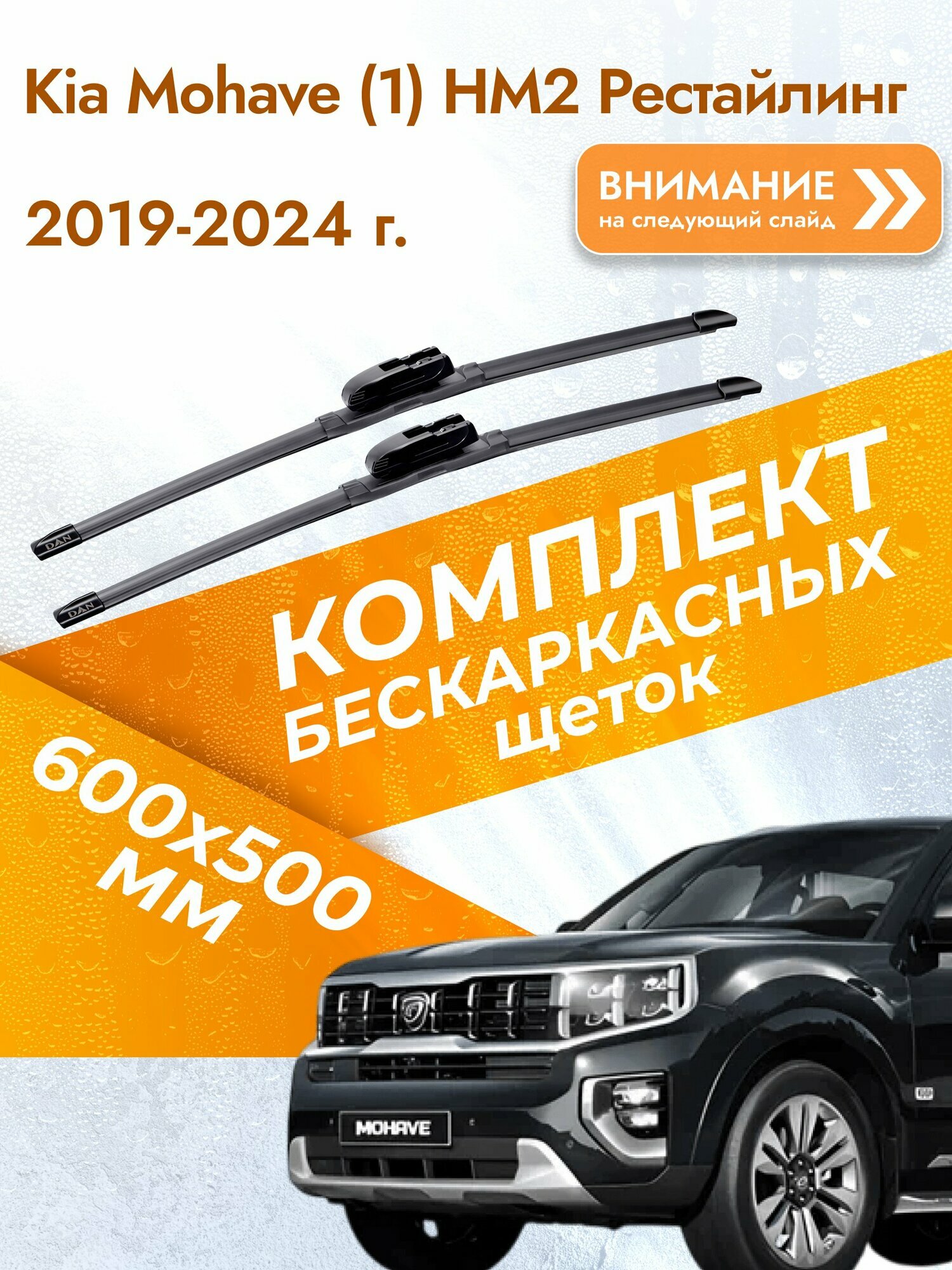 Дворники бескаркасные для Kia Mohave (1) HM2 Рестайлинг 2019-2024 Комплект щеток стеклоочистителя 600x500 Киа Мохав