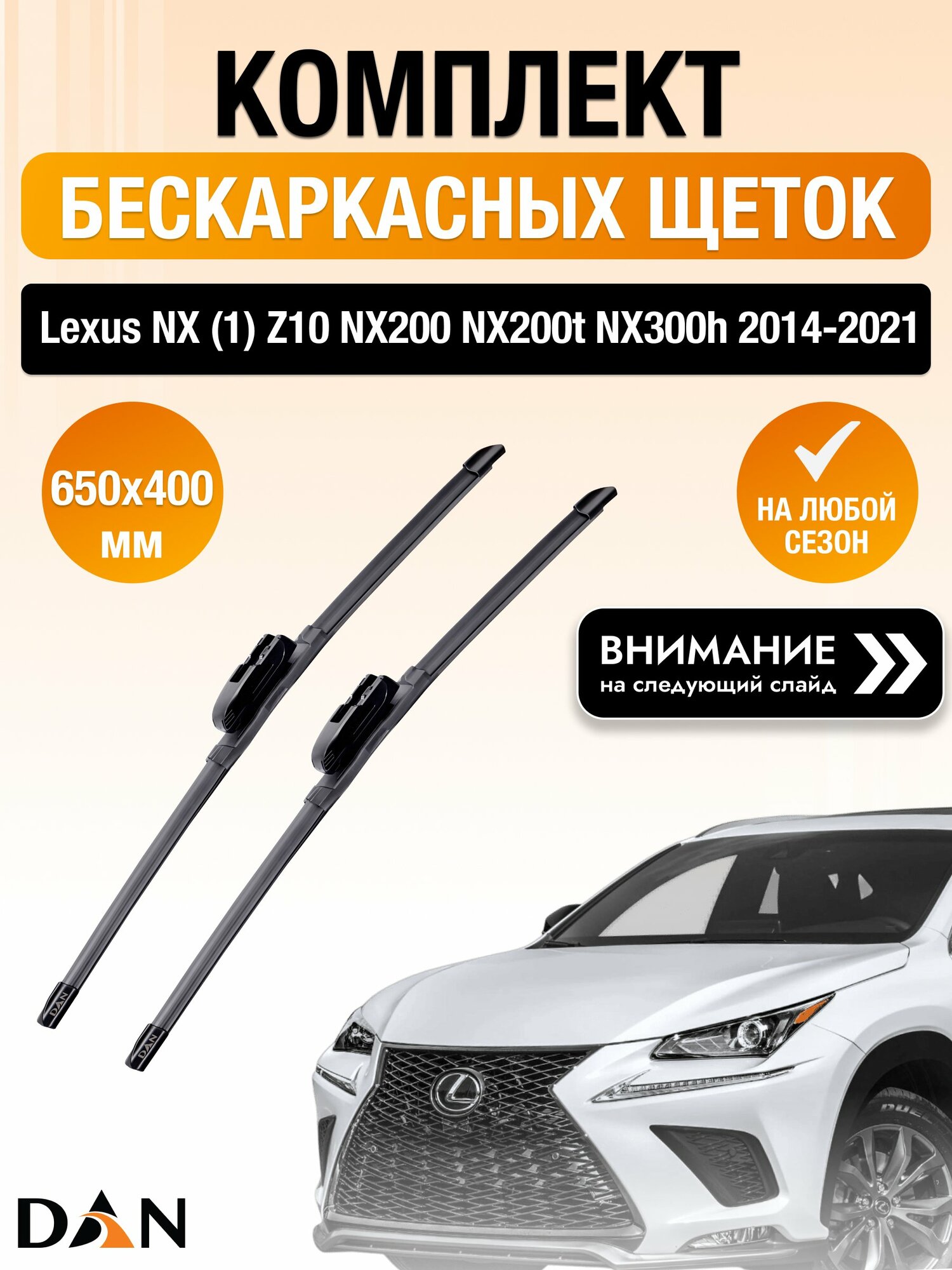 Дворники бескаркасные на Lexus NX (1) Z10 NX200 NX200t NX300h / 2014-2021 / Комплект щеток стеклоочистителя 650 400 мм Лексус НХ DAN
