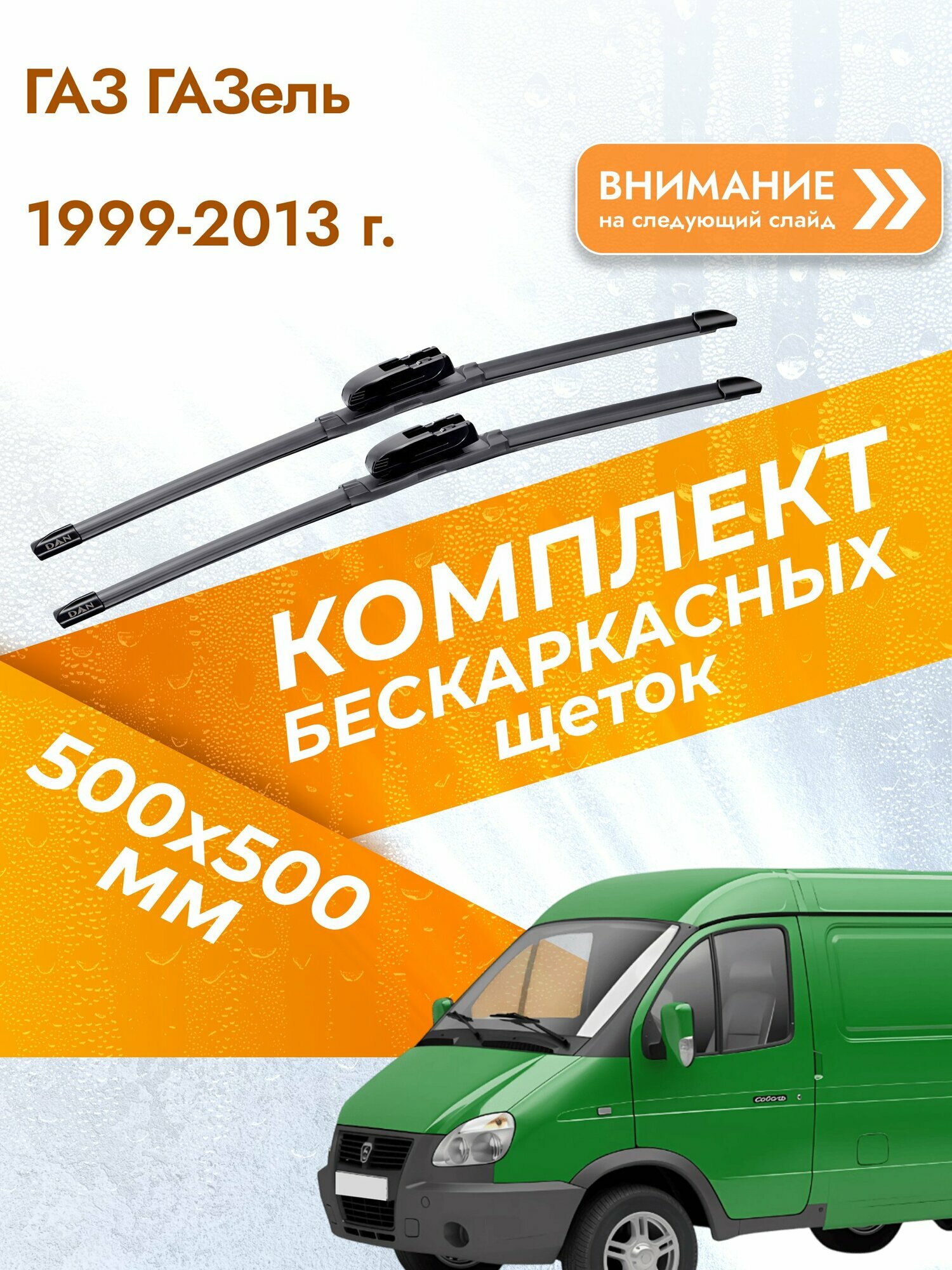Дворники бескаркасные для ГАЗ ГАЗель / 1999-2013 / Комплект щеток стеклоочистителя 500 500 мм