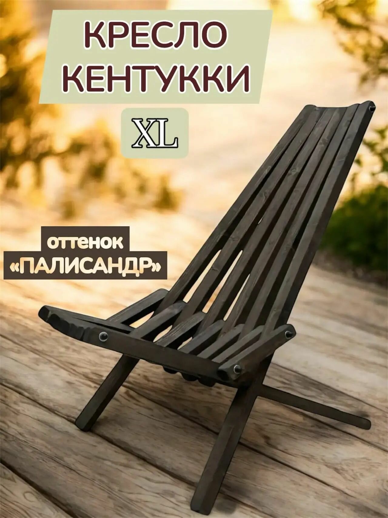 Экологичное садовое кресло шезлонг Кентукки XL , цвет Палисандр