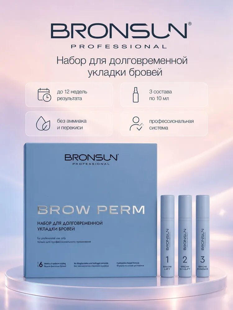 BRONSUN Набор для долговременной укладки бровей BROW PERM (Бронсан / Инноватор)