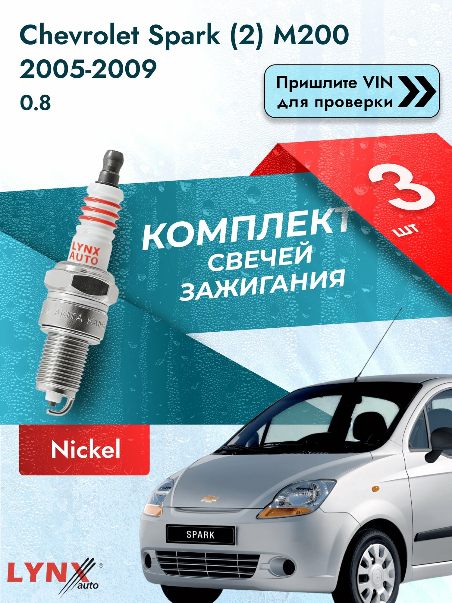 Свечи зажигания для Chevrolet Spark (2) М200, комплект 3 шт / 2005 2006 2007 2008 2009 / Двигатель 0.8 LBF, LQ2 SР-166 LYNXauto