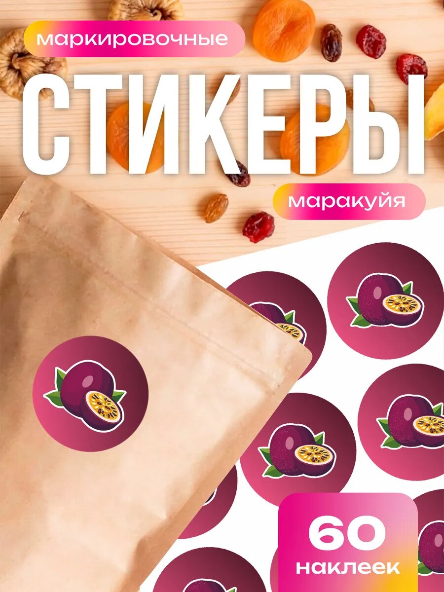 Наклейки на упаковку, маркировка маракуйя