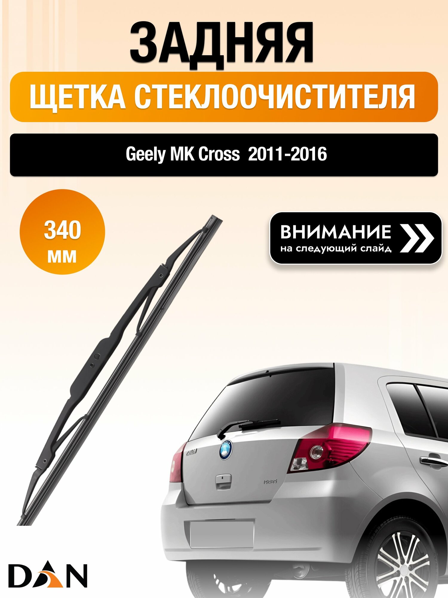 Задний дворник на Geely MK Cross / 2011-2016 / Задняя щетка стеклоочистителя 340 мм МК Кросс DAN