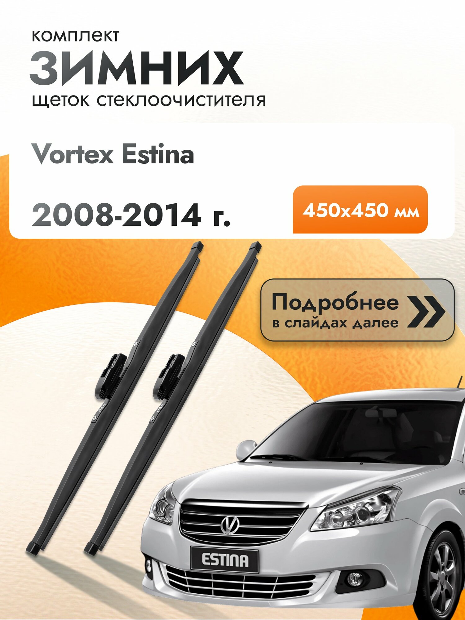 Дворники для Vortex Estina / 2008-2014 / Комплект зимних щеток стеклоочистителя 450 450 мм Вортекс Эстина