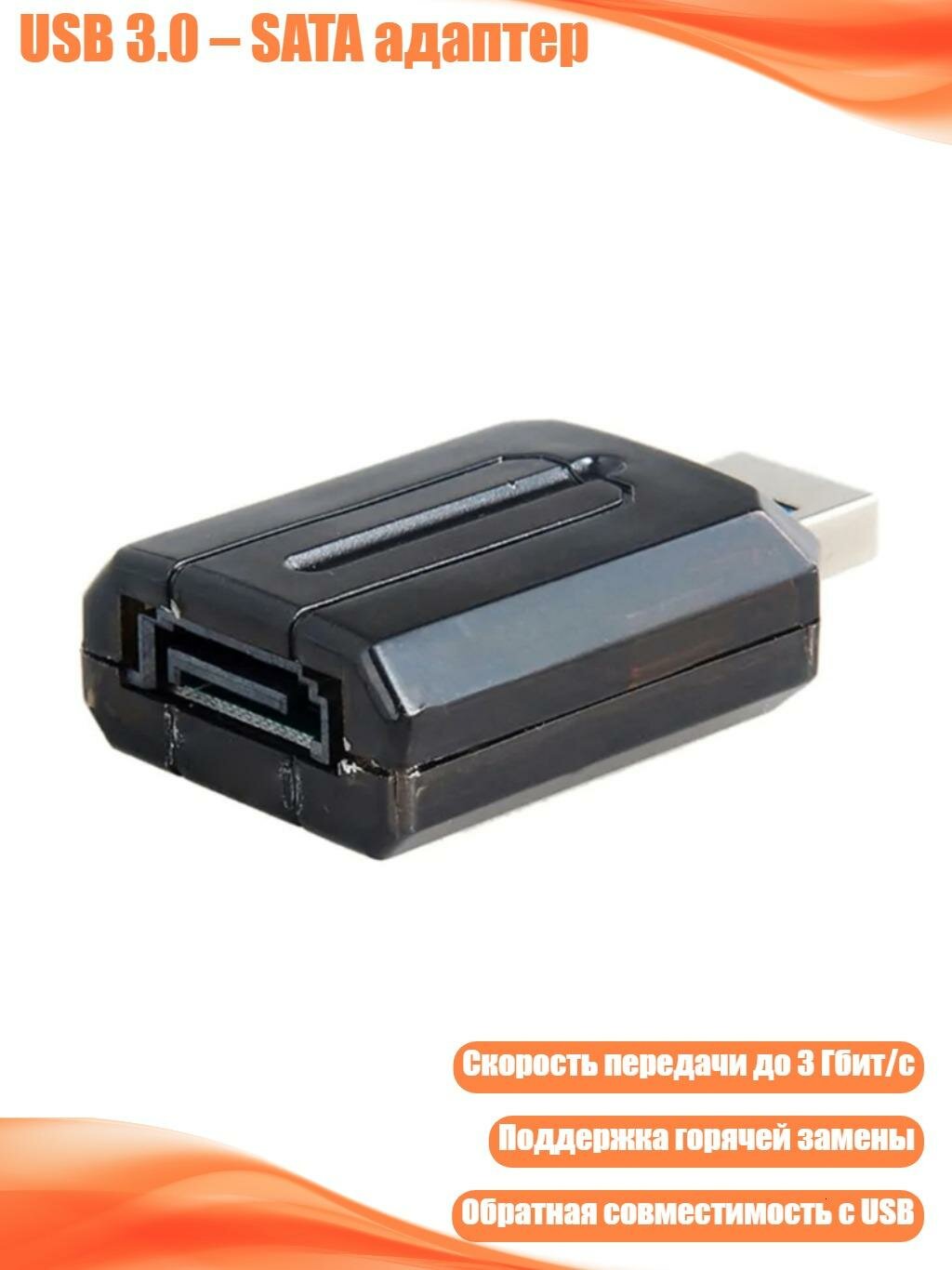 USB 3.0 – SATA адаптер, SATA