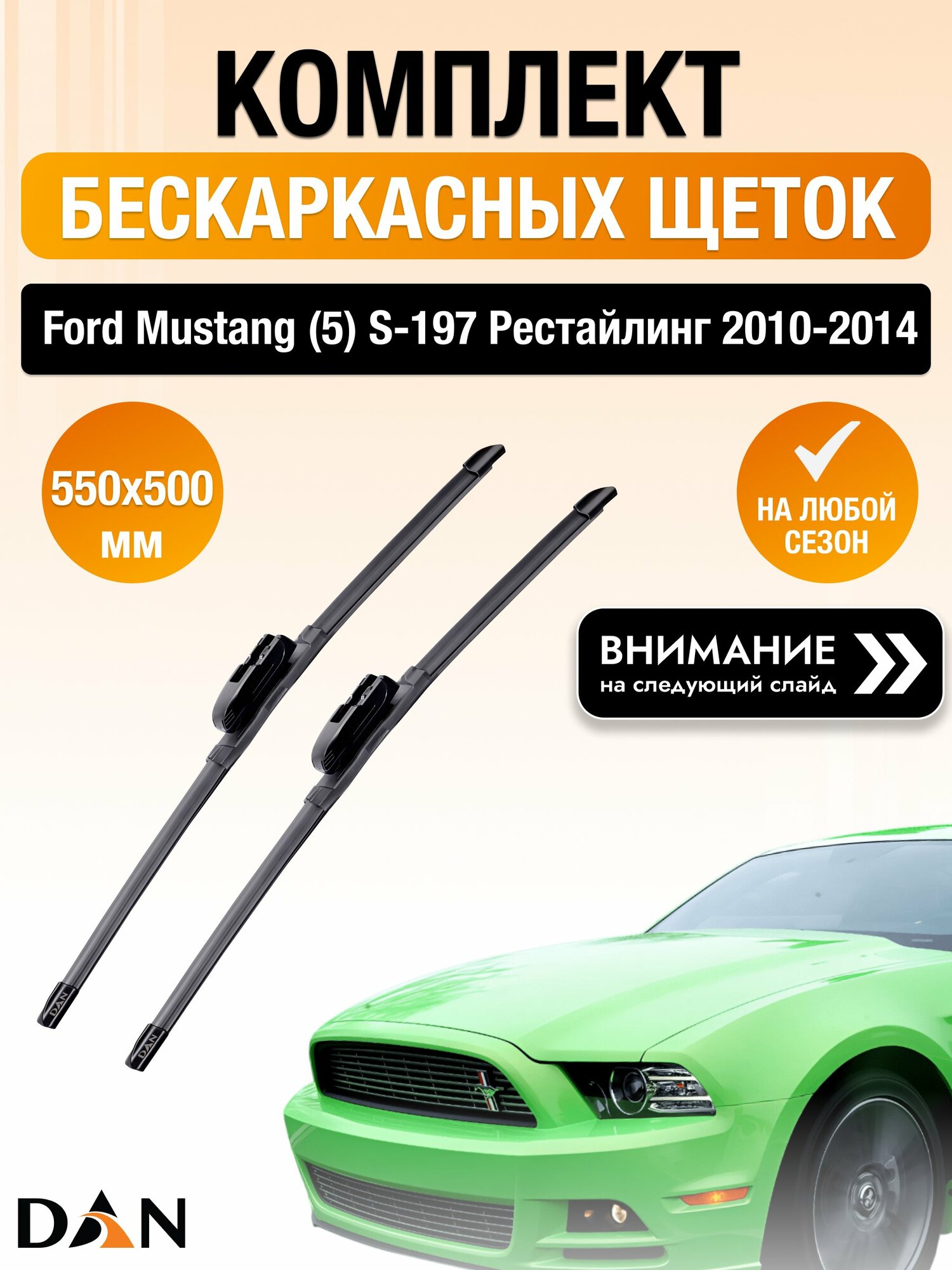 Дворники бескаркасные на Ford Mustang (5) S-197 Рестайлинг / 2010-2014 / Комплект щеток стеклоочистителя 550 500 мм Форд Мустанг DAN
