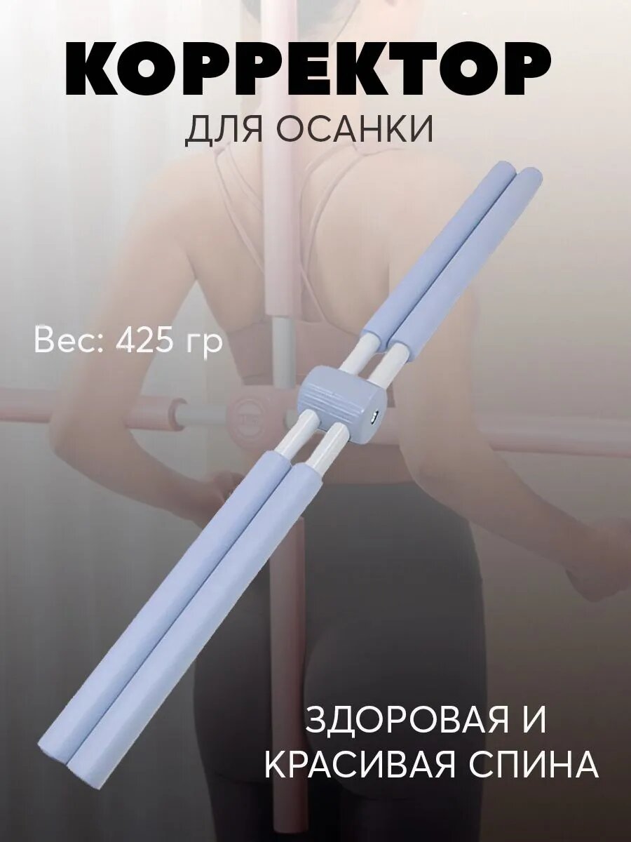 GEALFIS Бодибар/Палка для тела из йоги, исправляет горбатость, улучшает положение стоя