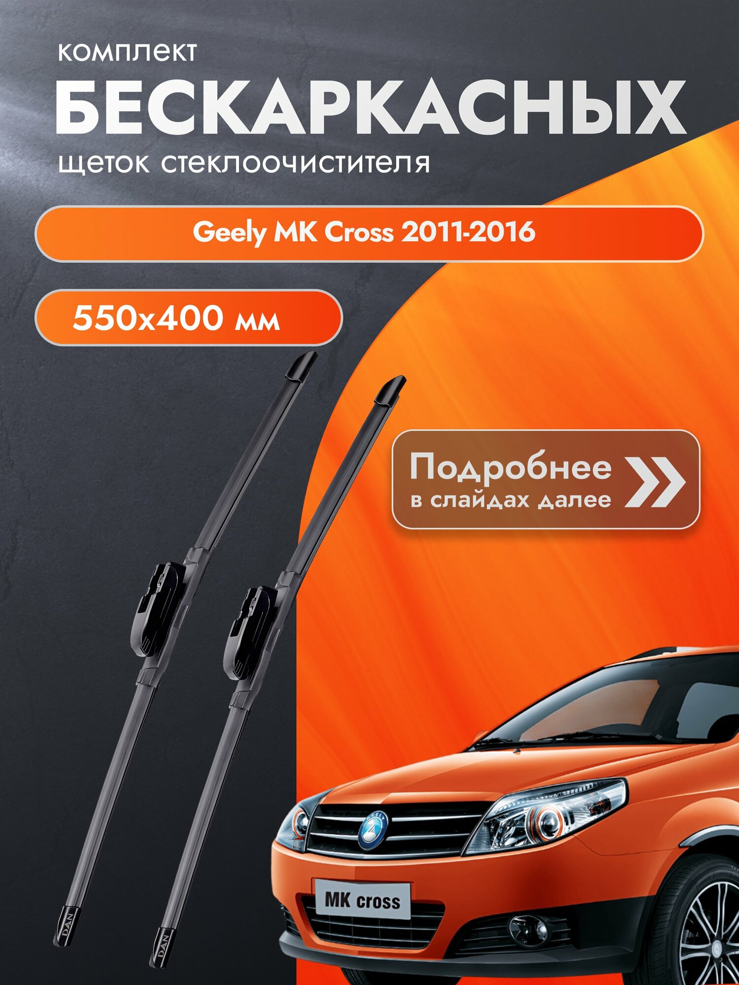 Дворники бескаркасные для Geely MK Cross 2011-2016 Комплект щеток стеклоочистителя 550x400 МК Кросс