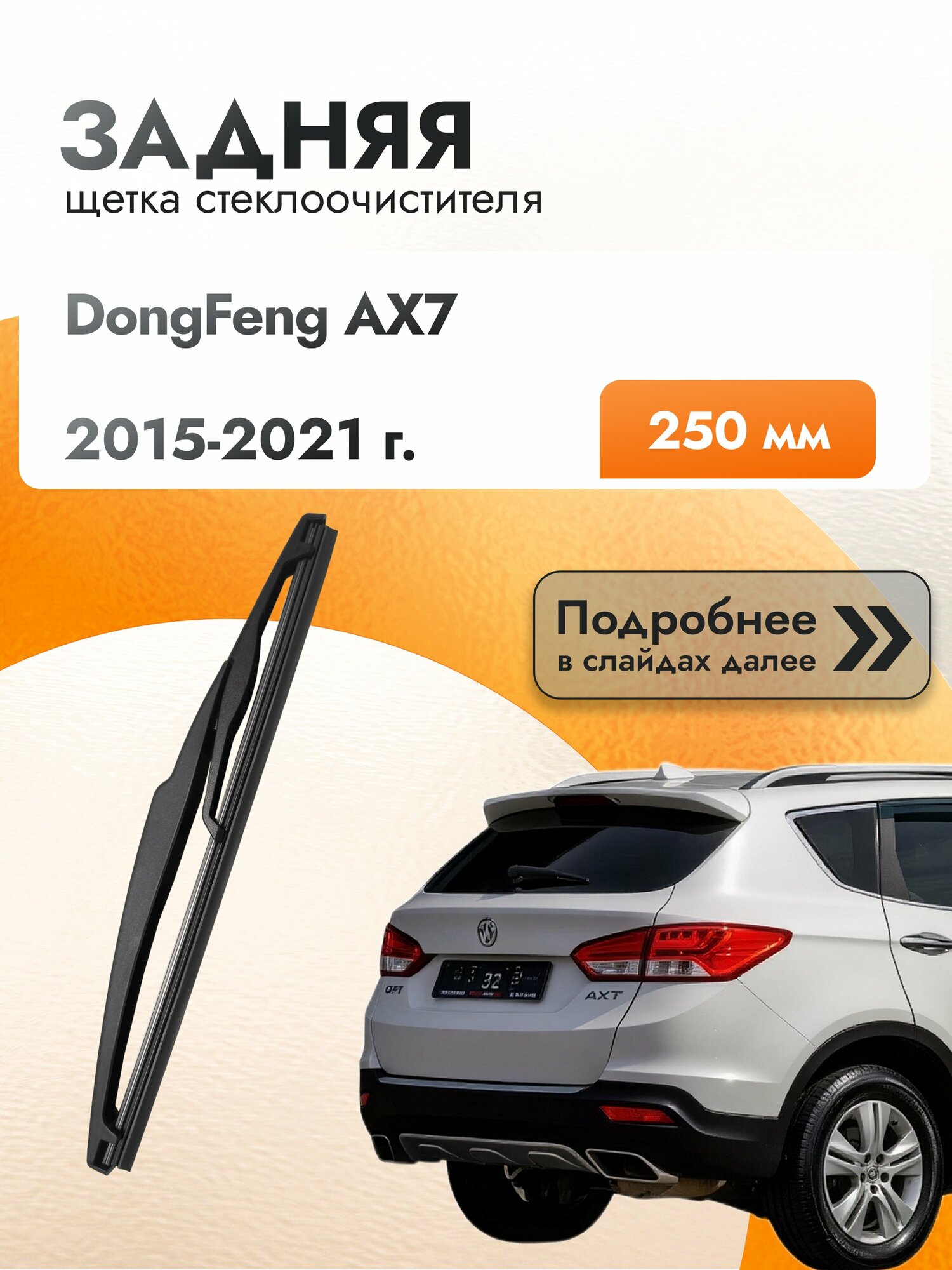Задний дворник для DongFeng AX7 2015-2021, Комплект щеток стеклоочистителя 250мм Донг Фенг АХ7