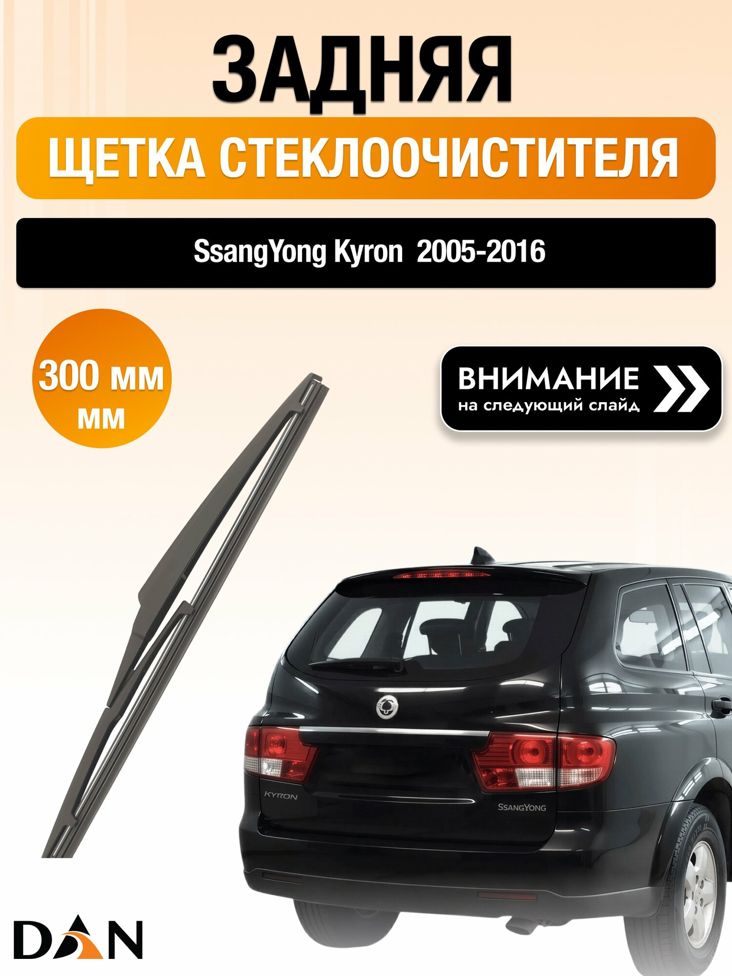 Задний дворник на SsangYong Kyron / 2005-2016 / Задняя щетка стеклоочистителя 300 мм СсангЙонг Кайрон DAN