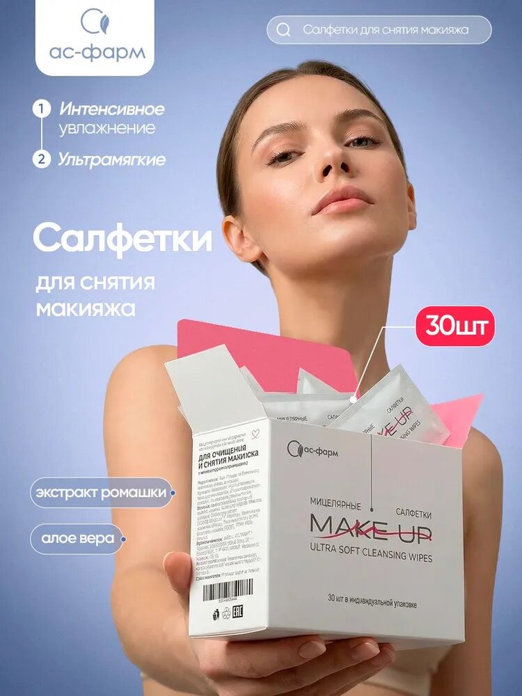 Салфетки для снятия макияжа, ас-фарм, 30шт