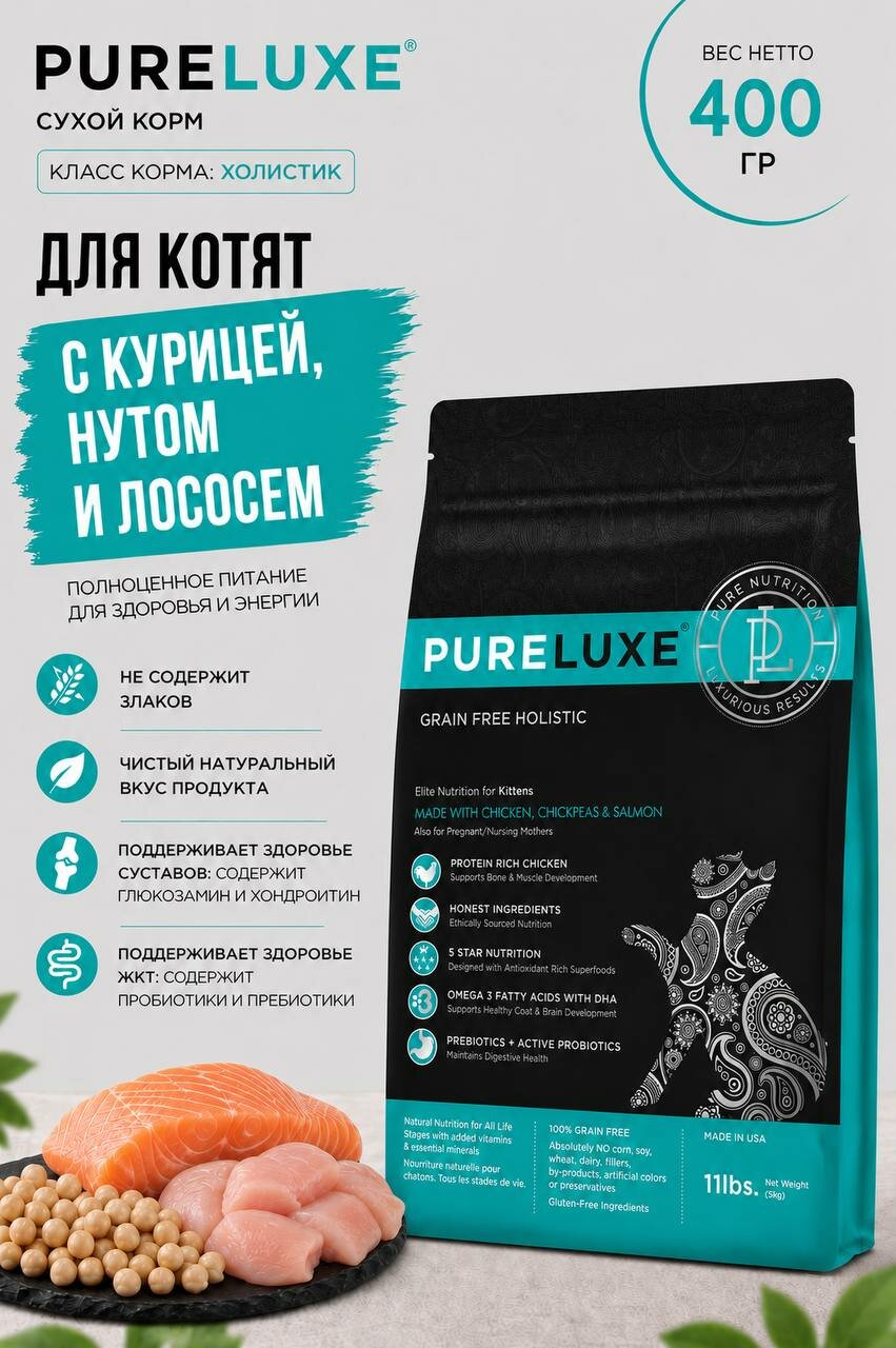 Сухой беззерновой корм PureLuxe Пурлюкс для котят с курицей, нутом и лососем, 400г