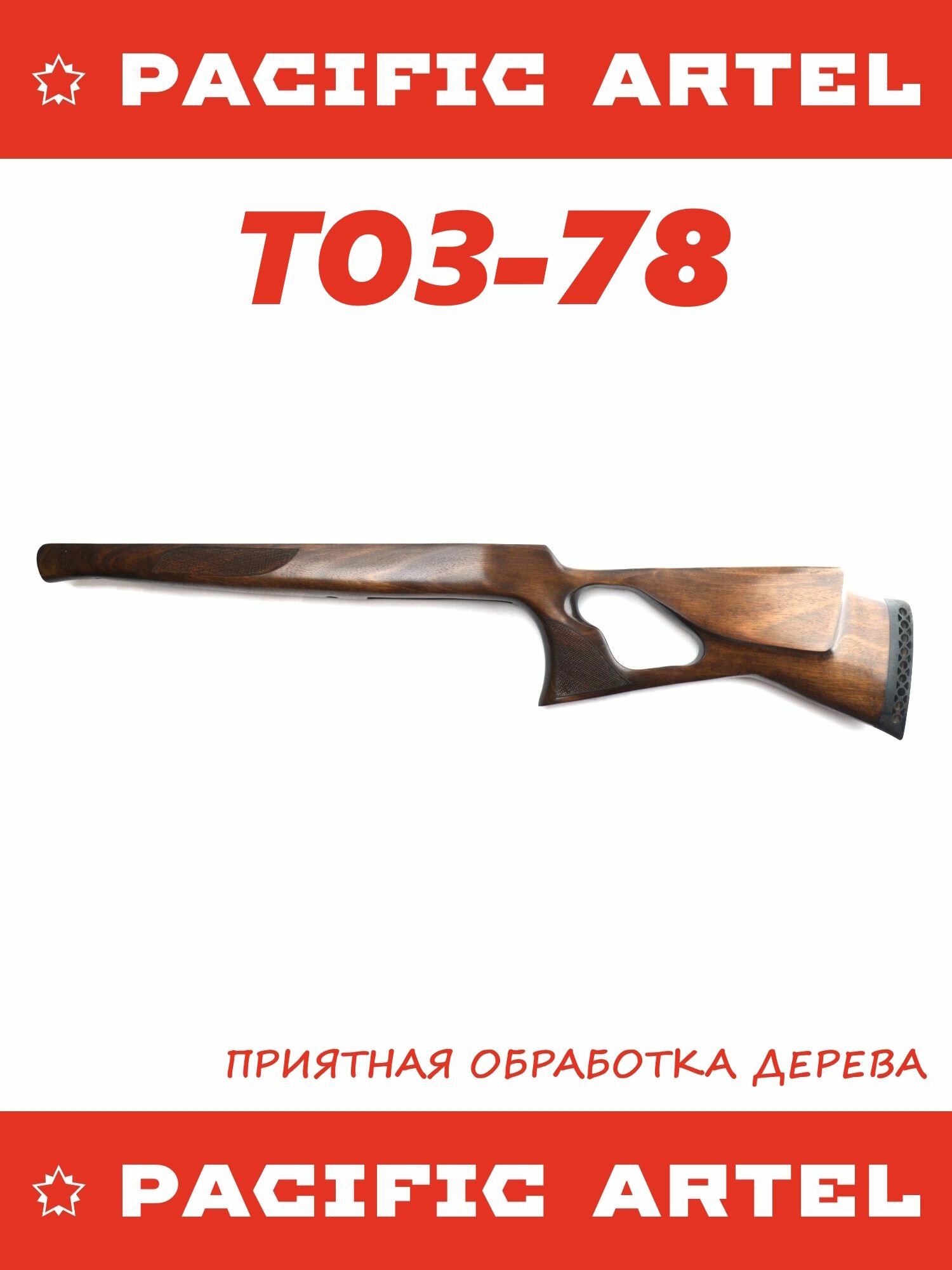 Приклад ТОЗ 78 Монте-Карло ортопед орех