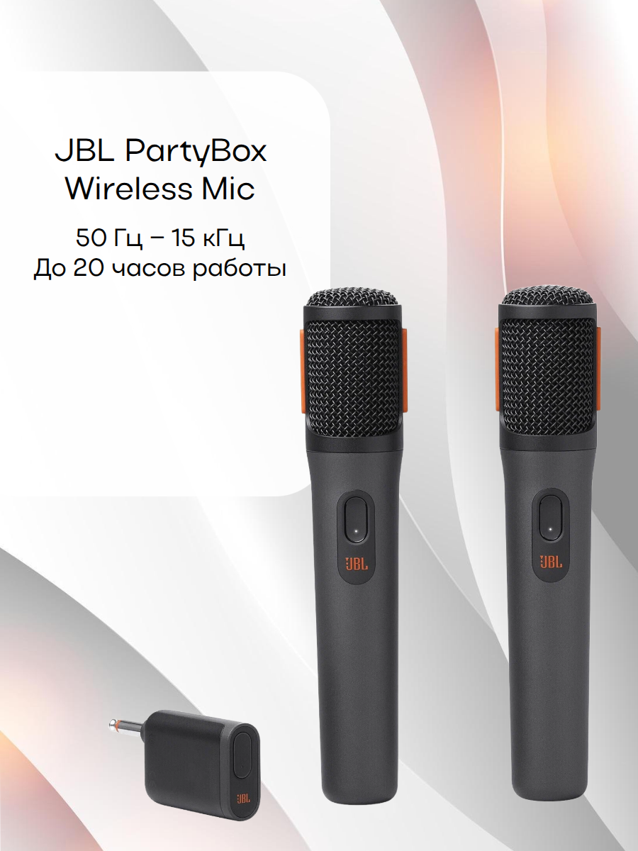 JBL PartyBox Wireless Mic, 2 микрофона, черный