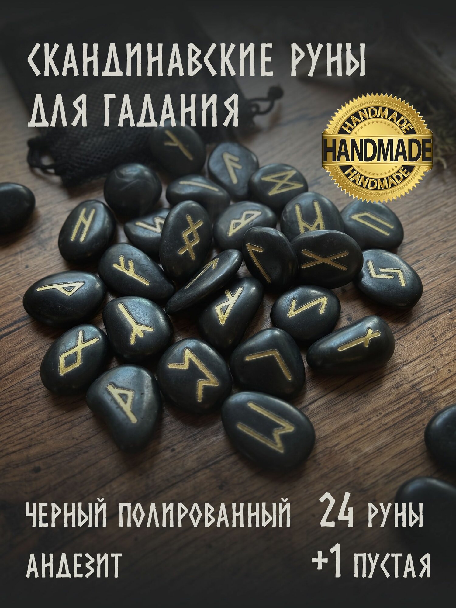 Скандинавские руны для гадания, старший футарк, натуральный камень