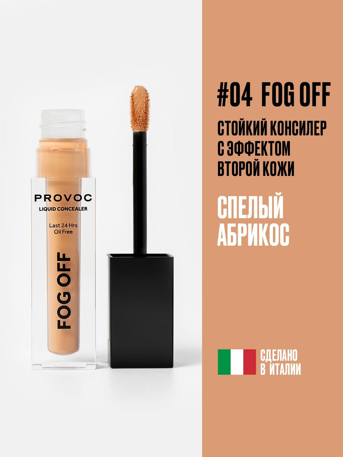 Provoc Fog Off Liquid Concealer #4 Ультрастойкий для лица (спелый абрикос),5 мл