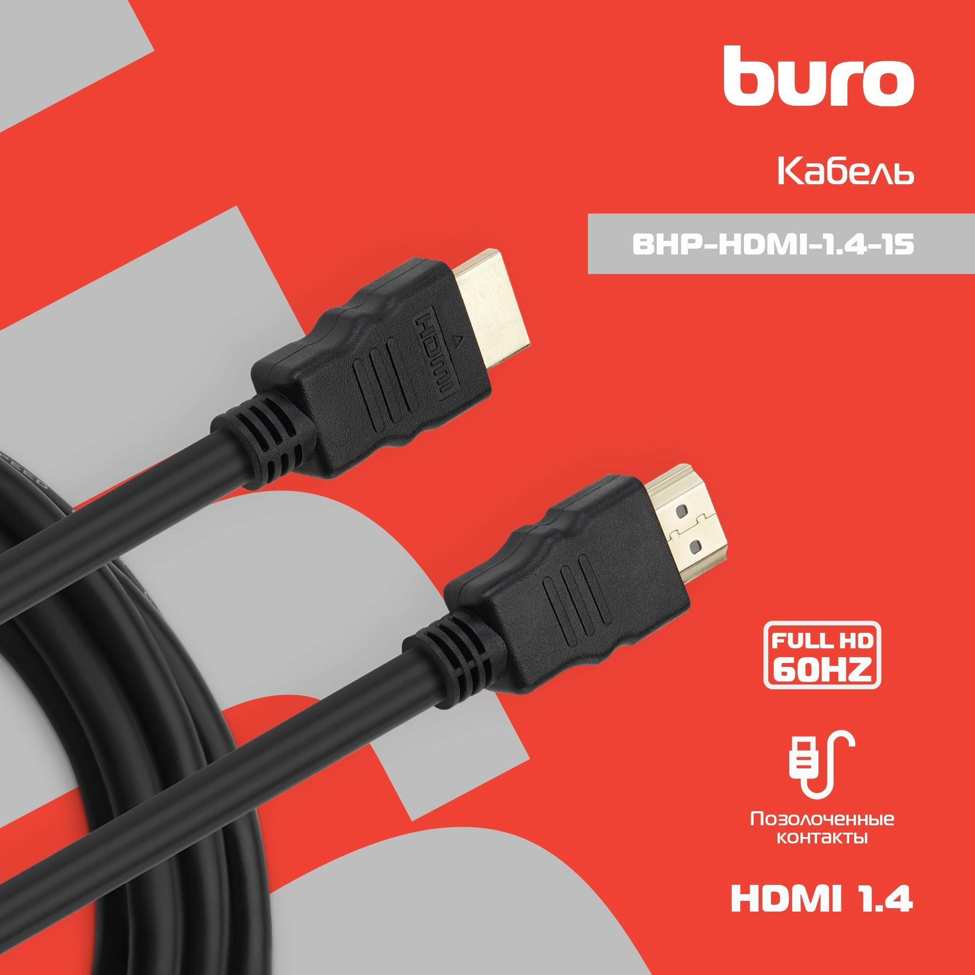 Кабель Buro BHP-HDMI-1.4-15 HDMI (m)/HDMI (m), 15м.
