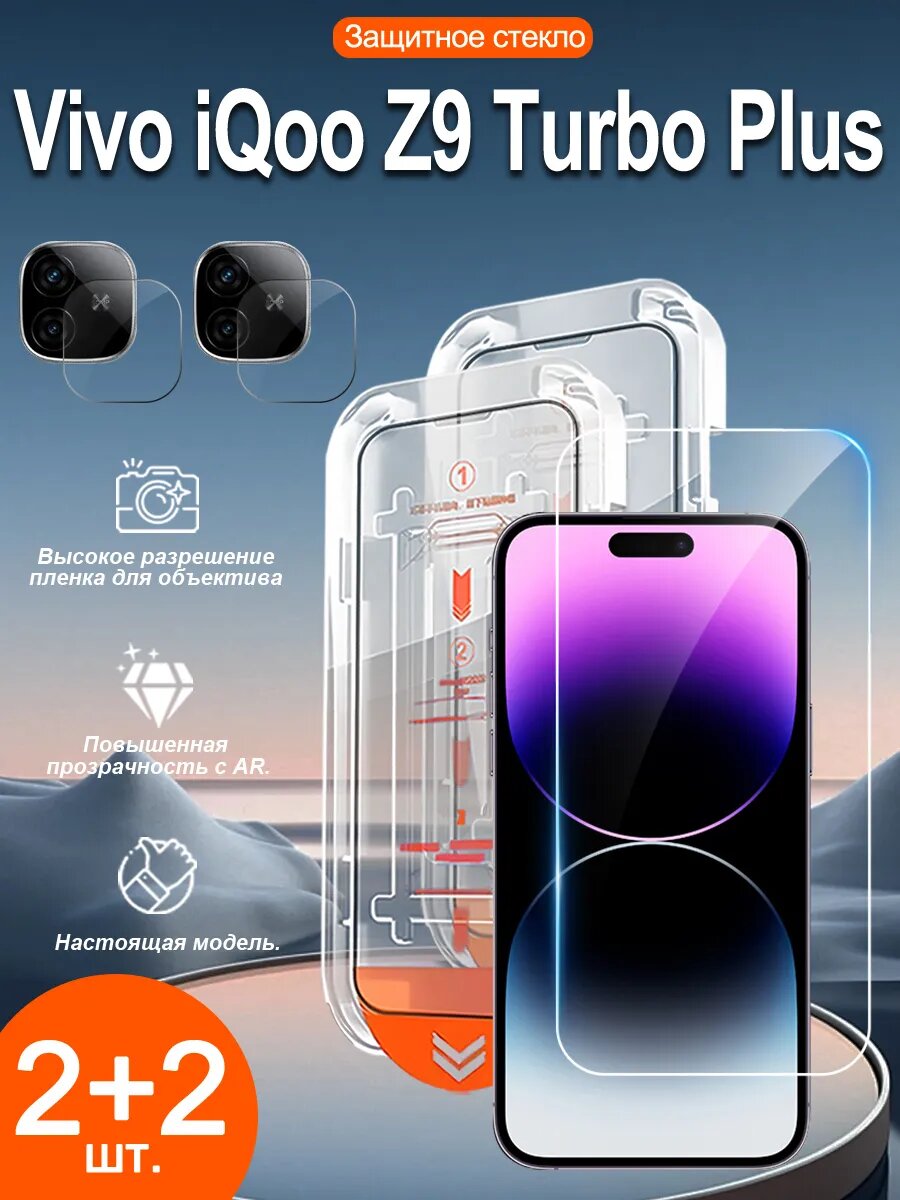 Комплект 2+2 для экрана и камеры Vivo iQoo Z9 Turbo Plus: стекло 9H, лёгкая установка, защита от царапин и отпечатков