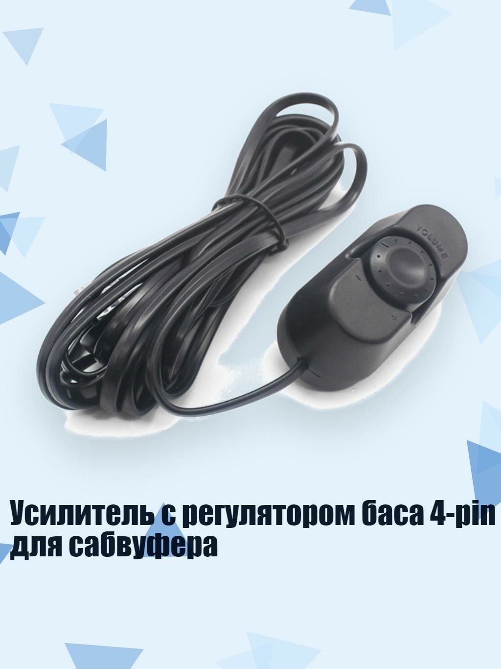 Усилитель с регулятором баса 4-pin для сабвуфера