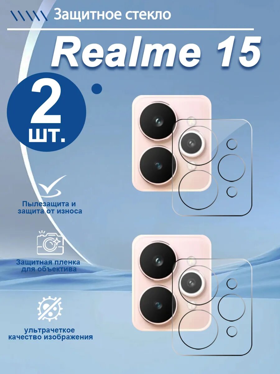 2 шт. Для камеры Realme 15 защитное стекло, ультратонкое, не мешает съёмке.