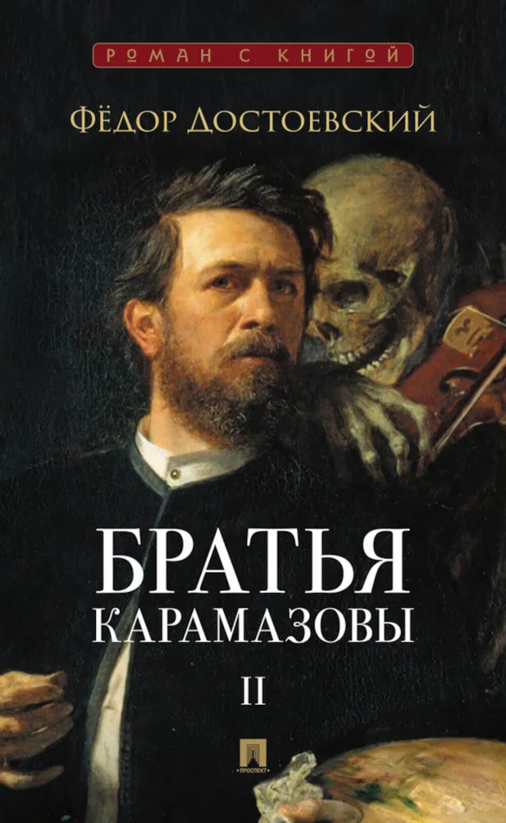 Братья Карамазовы: В 2 т. Т. 2. Достоевский Ф. М.