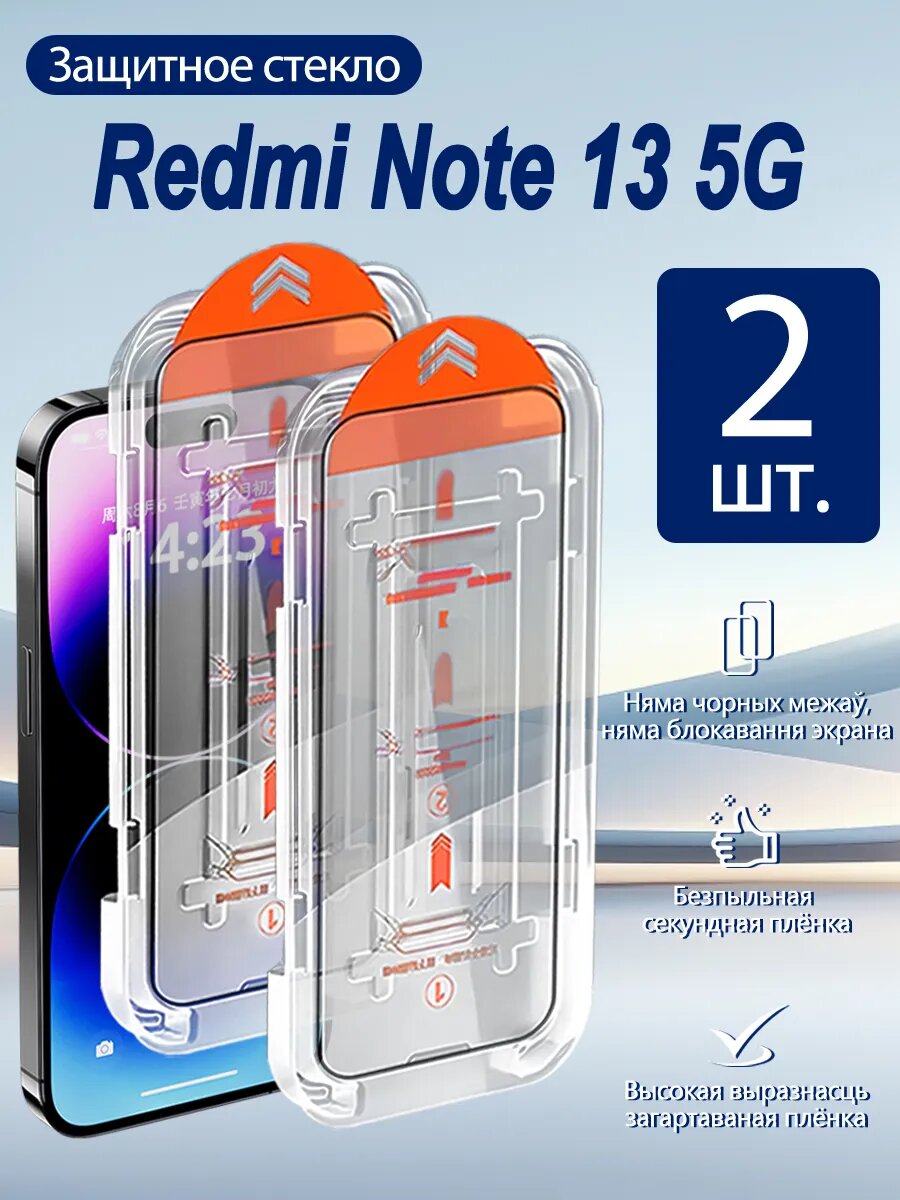 2 шт. Защитное стекло Redmi Note 13 5G, простая установка, антиудар, антицарапины, без пузырей