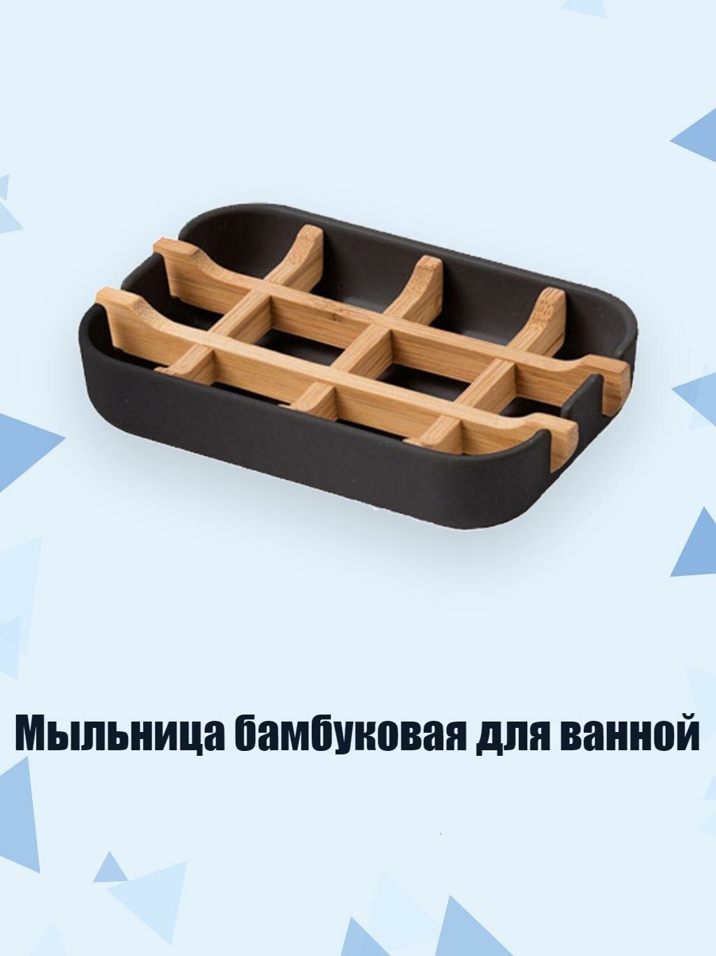 Мыльница бамбуковая для ванной, Черный