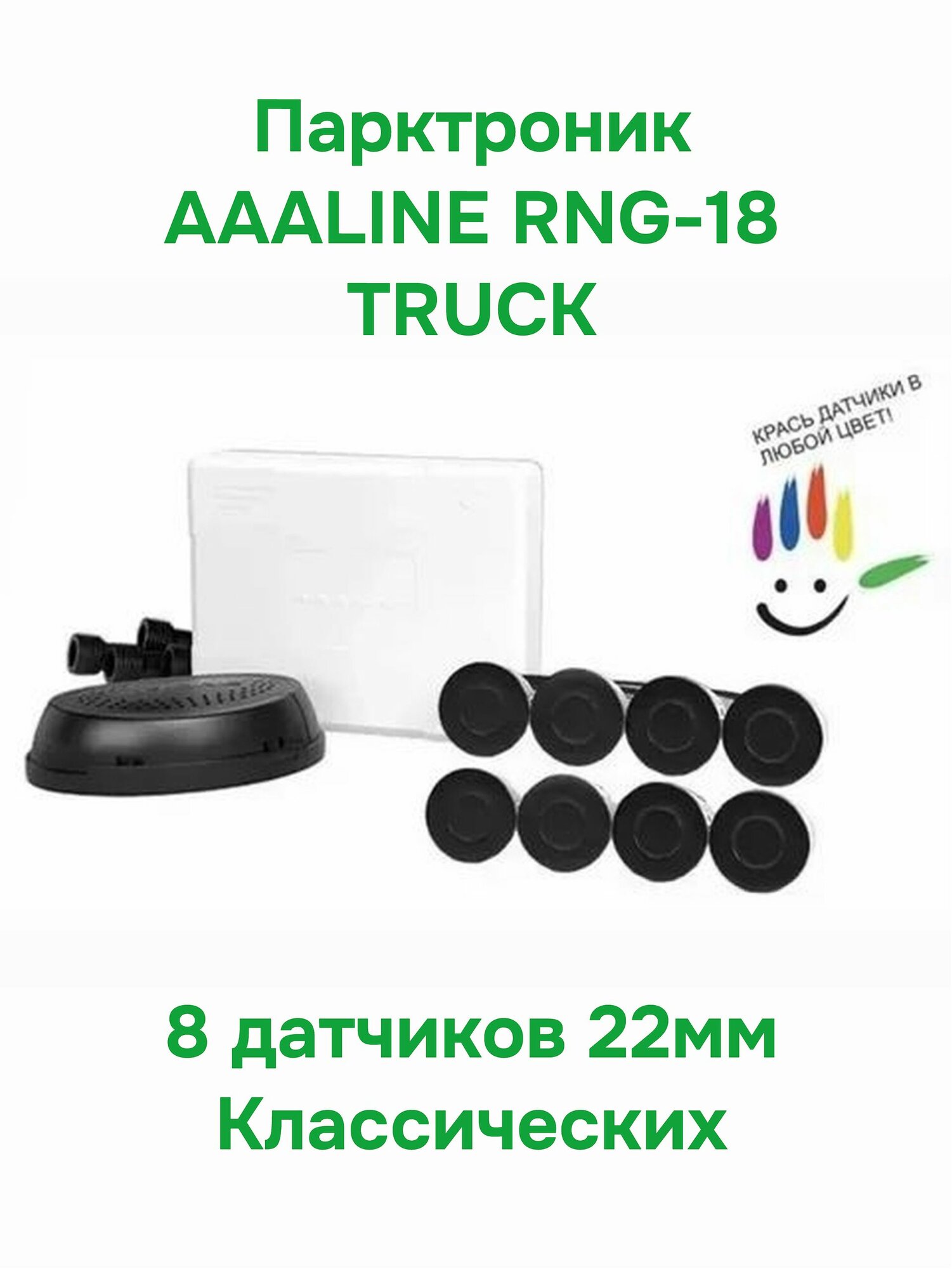 AAALine RNG-18 TRUCK Black Парктроник с классическими датчиками 22мм. (8шт), провода 7.6м