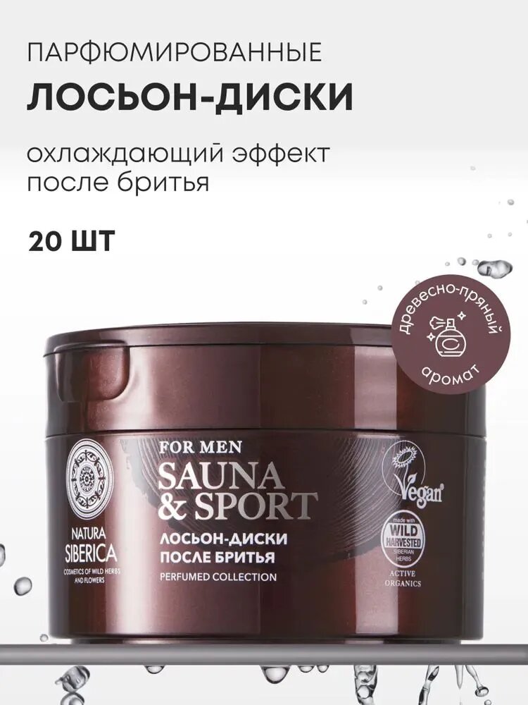 Natura Siberica Sauna & Sport Парфюмированные лосьон диски после бритья мужские для чувствительной кожи успокаивающие, охлаждающие и увлажняющие 20 шт