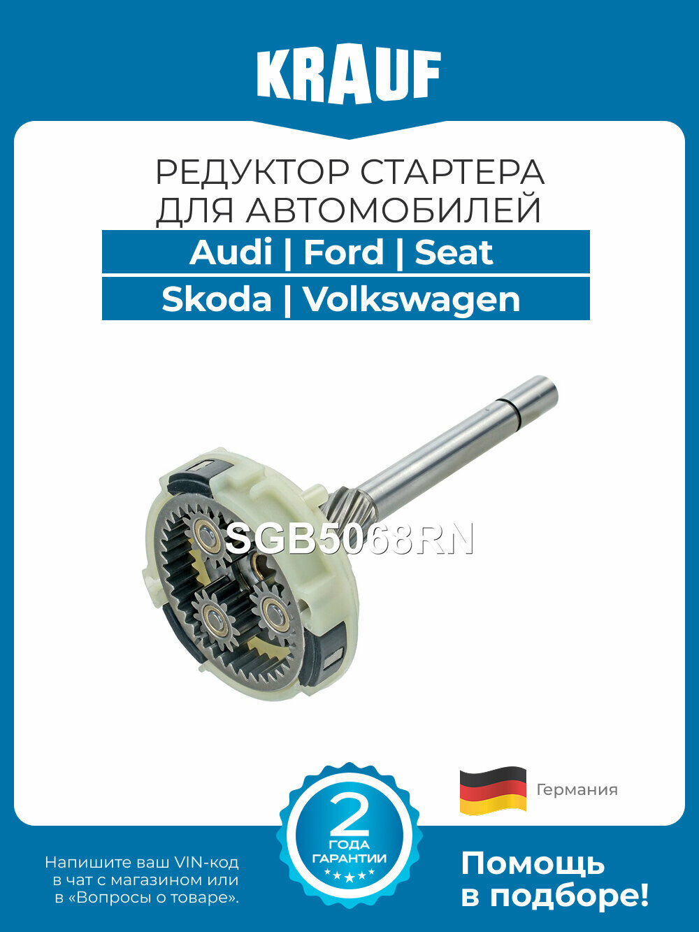 Редуктор стартера Krauf SGB5068RN для Audi A3 Ford Galaxy Seat Alhambra Cordoba Ibiza Toledo Skoda Octavia Volkswagen Golf Passat