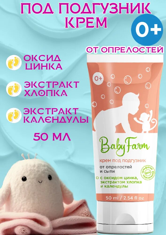 Детский крем под подгузник с цинком 50 мл Baby Farm