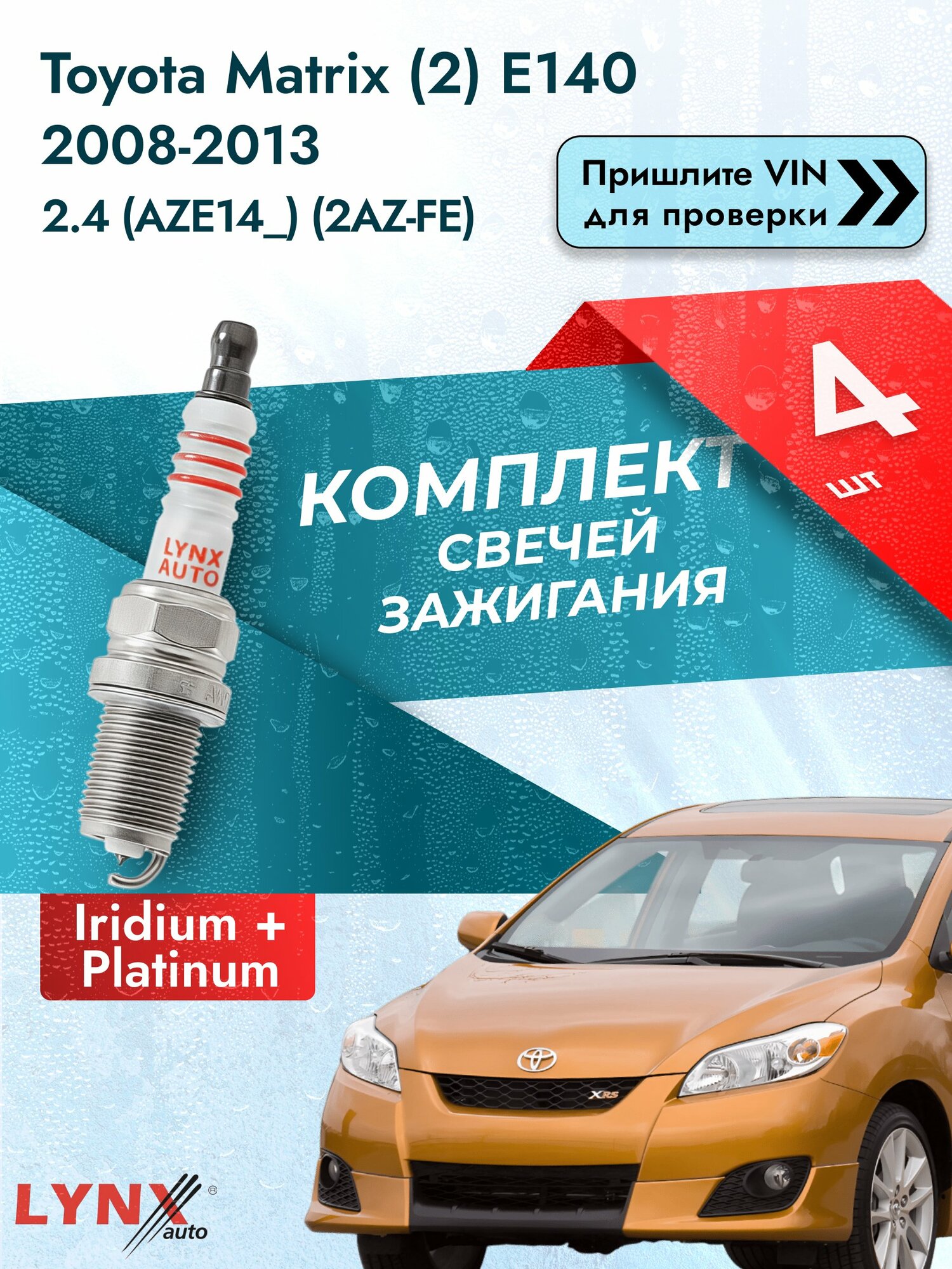 Свечи зажигания для Toyota Matrix (2) E140, комплект 4 шт / 2008 2009 2010 2011 2012 2013 / Двигатель 2.4 (AZE14_) (2AZ-FE) 2AZ-FE SР-192 LYNXauto