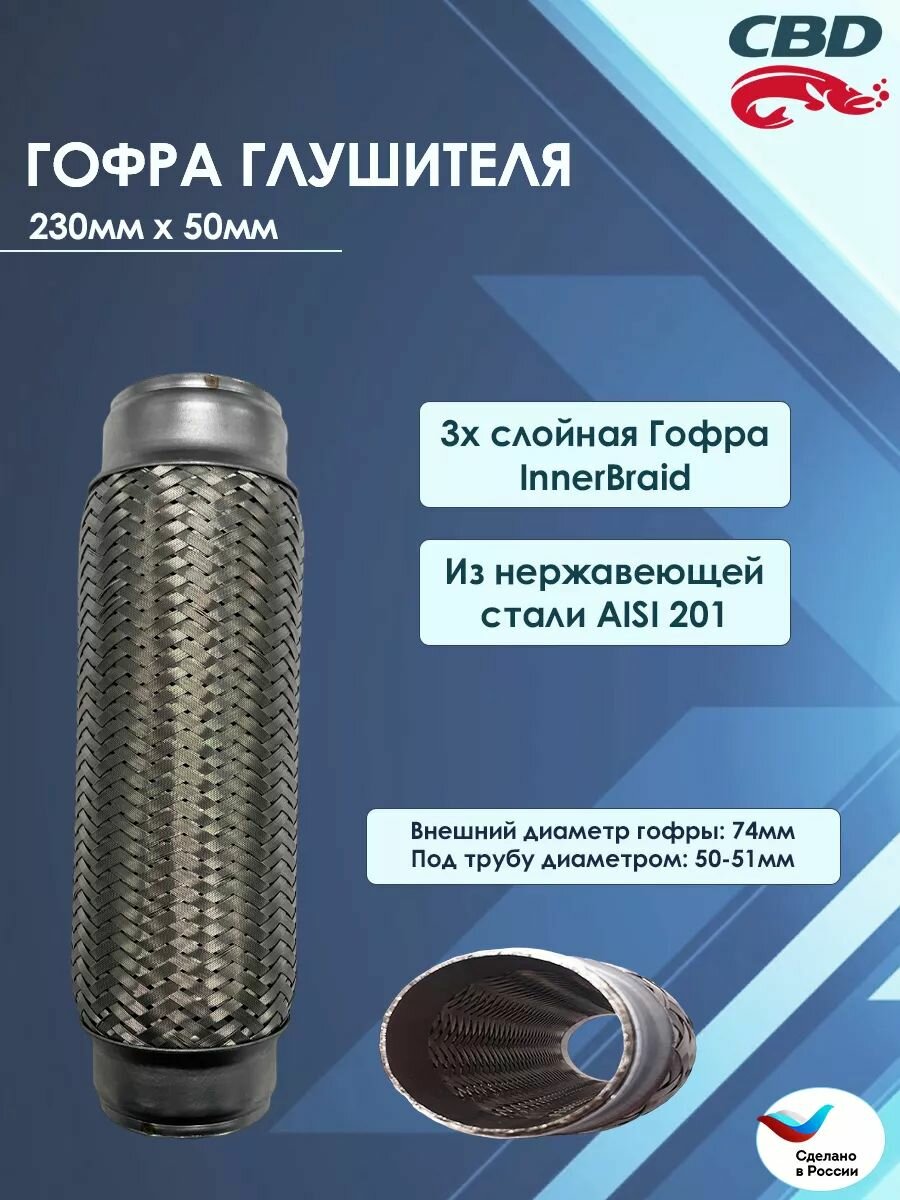 Гофра глушителя 50х230мм
