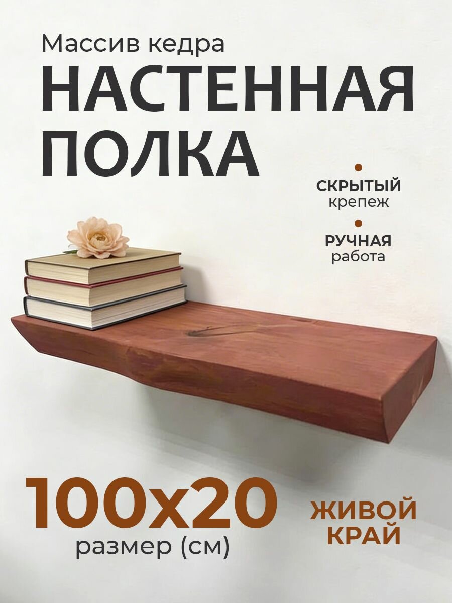 Полка настенная парящая из массива дерева, 100*20 см