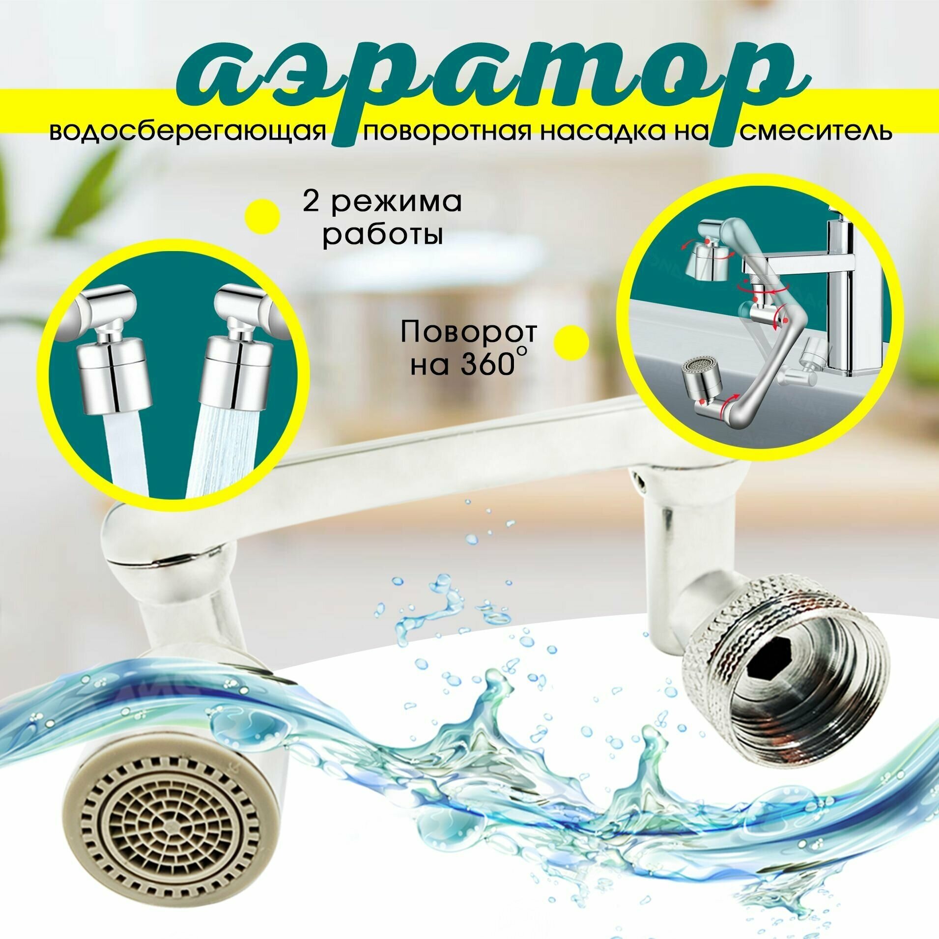 Водосберегающая поворотная насадка аэратор на кран, смеситель