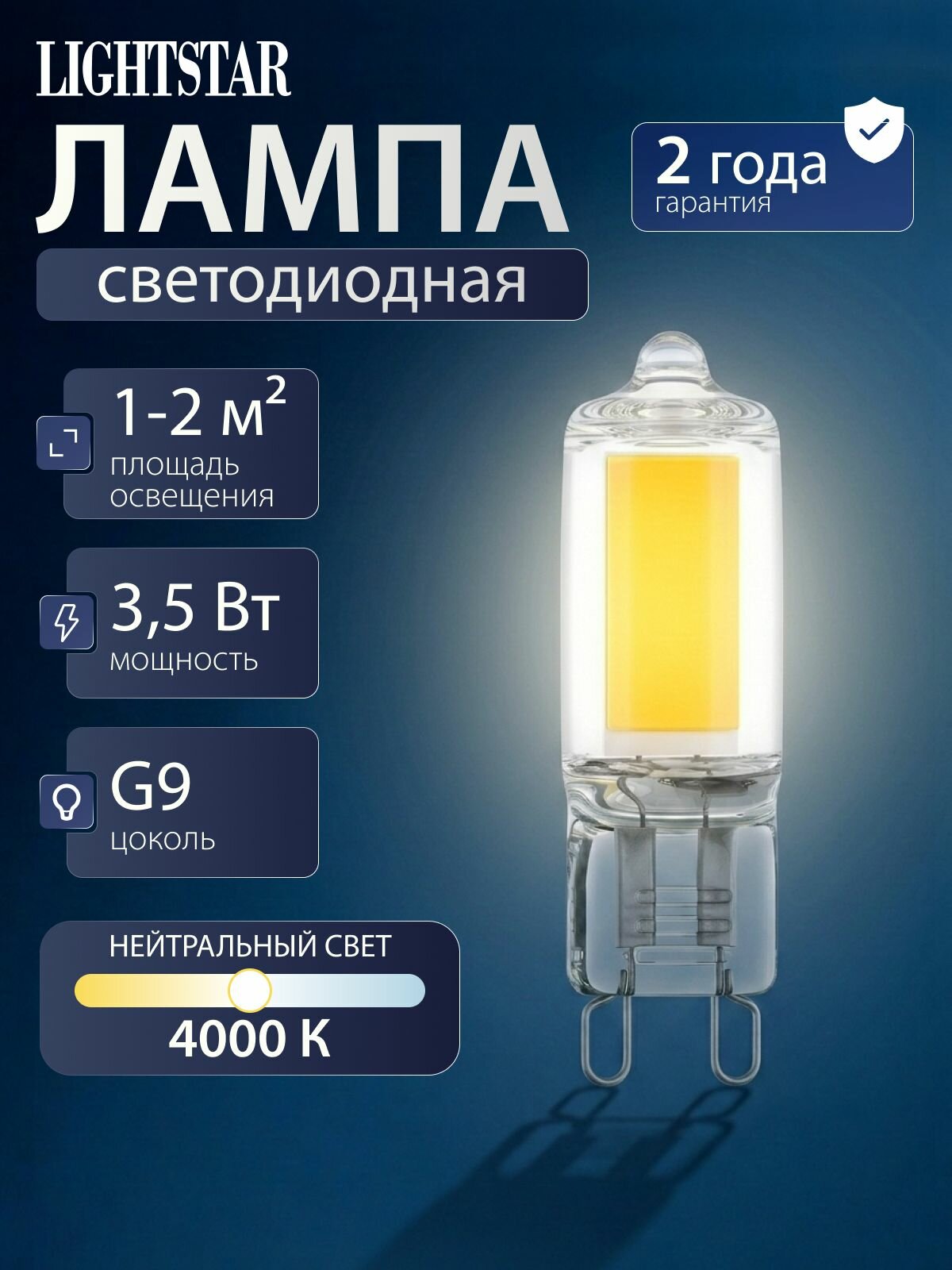 Лампочка G9 светодиодная, Lightstar LED 940424, 4000K нейтральный свет, 3,5Вт