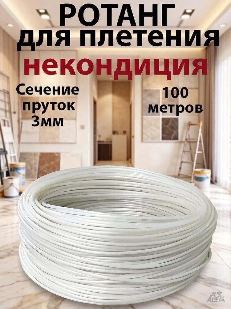 Искусственный ротанг для плетения пруток 3мм 100 метров "белый жемчуг"
