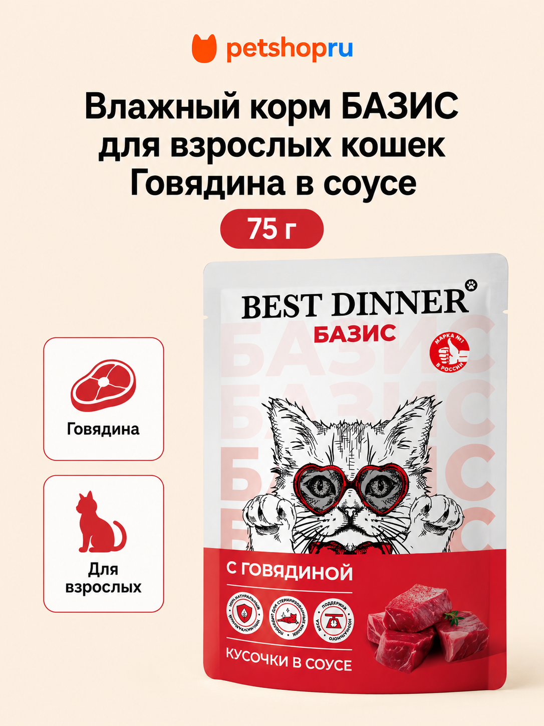 Best Dinner Влажный корм базис для взрослых кошек Говядина в соусе 75г