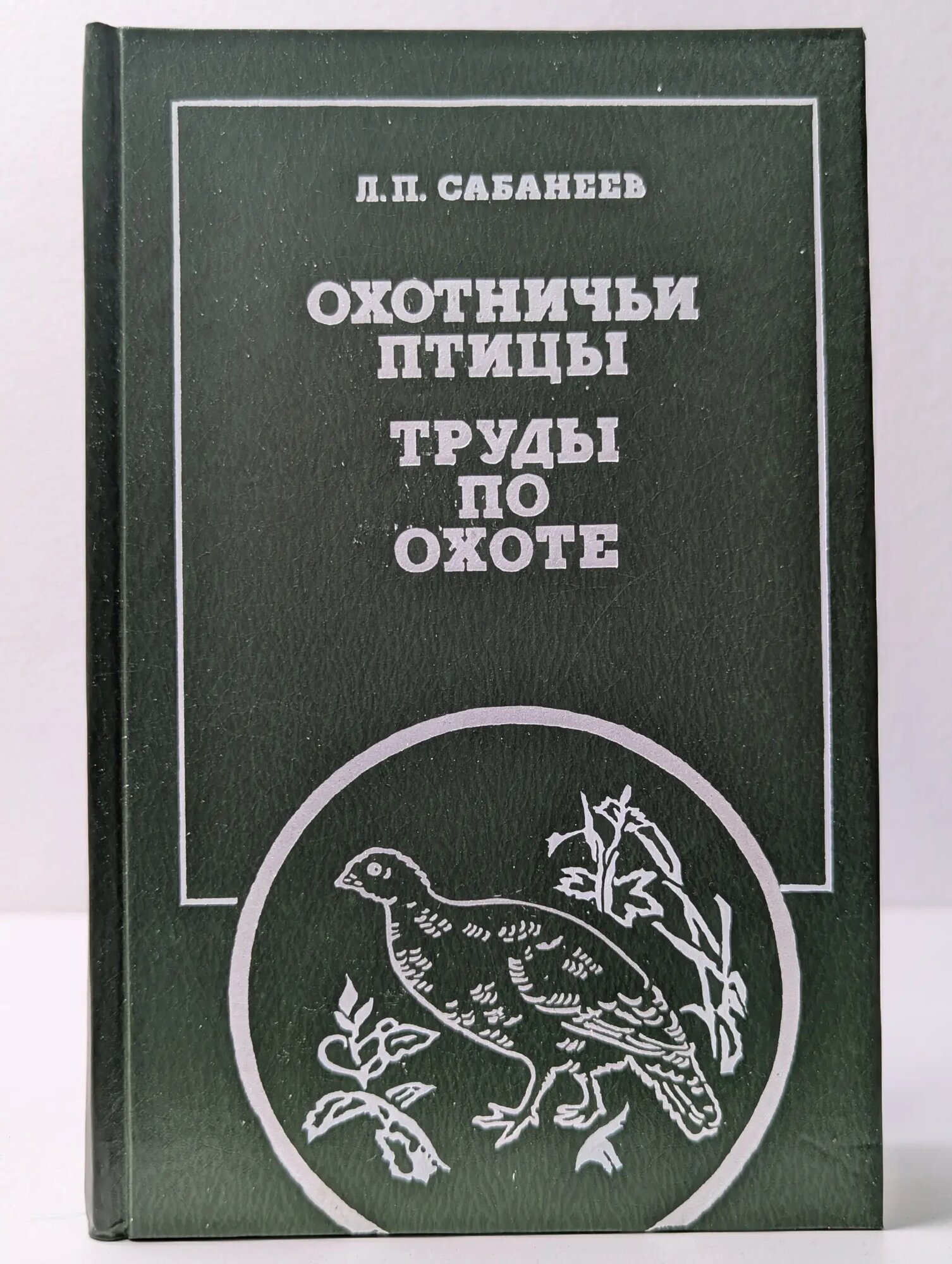 Охотничьи птицы. Труды по охоте Сабанеев Леонид Павлович 1989