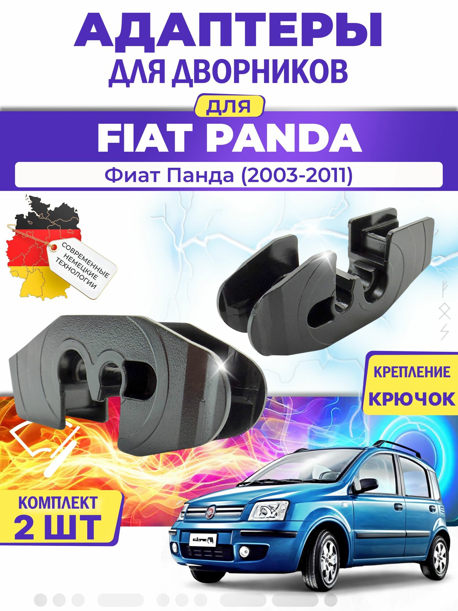 Адаптеры щеток стеклоочистителя для Fiat Panda (169) (2003-2011) / Фиат Панда / Крепление Крючок (Hook) MILES (Германия)