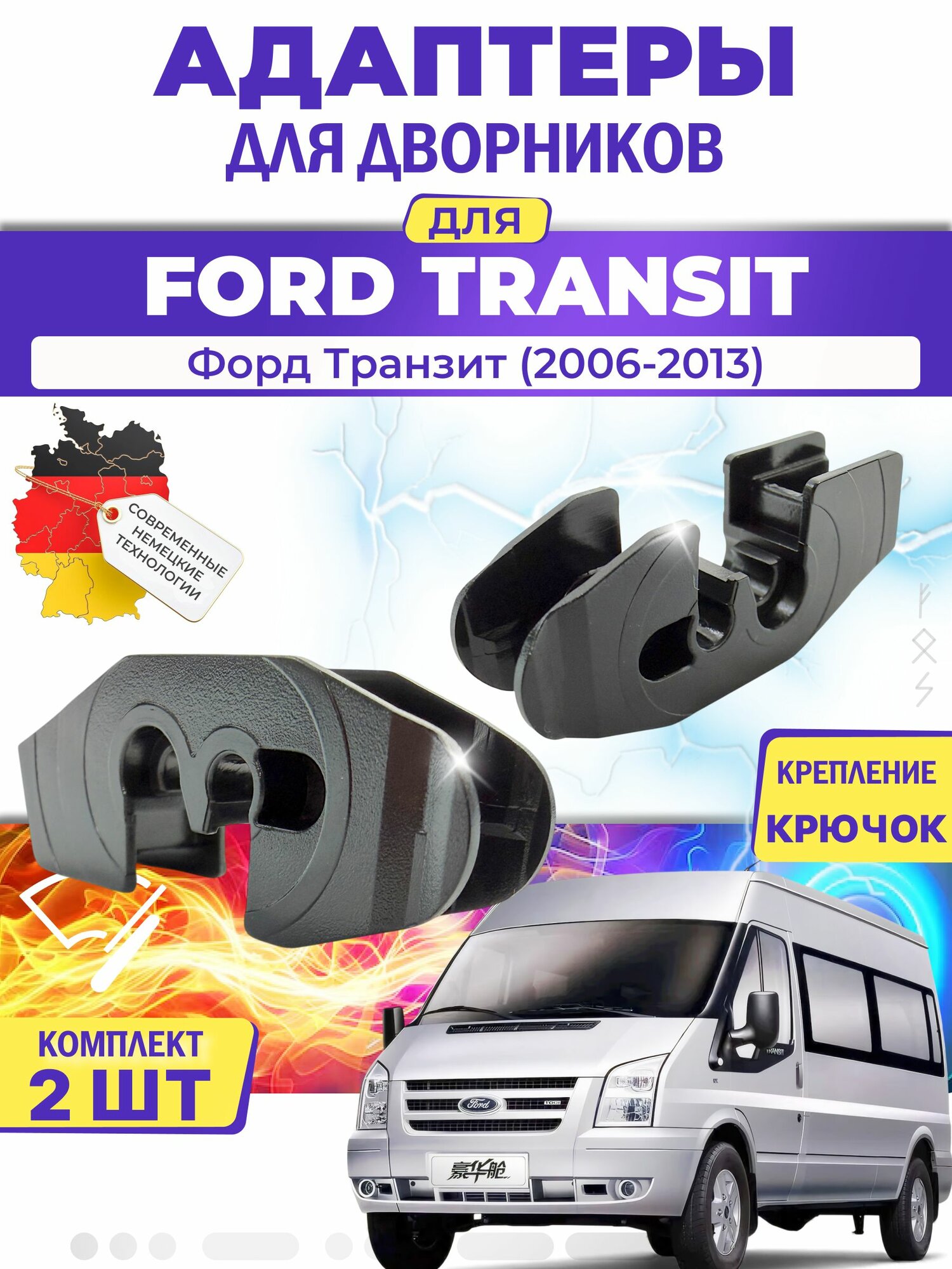 Адаптеры щеток стеклоочистителя для Ford Transit (TT9, V347, V348) (2006-2013) / Форд Транзит / Крепление Крючок (Hook) MILES (Германия)